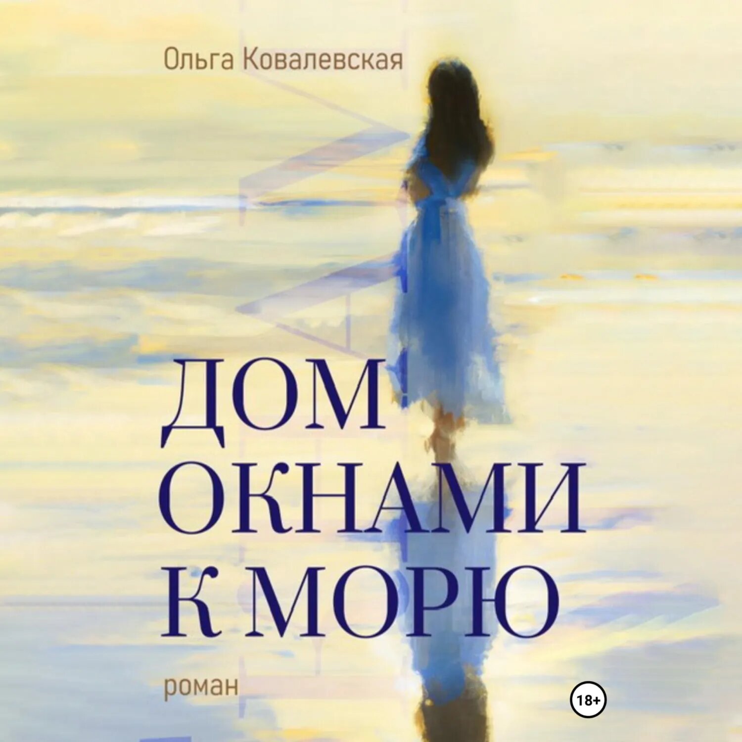 Дом окнами к морю [Аудиокнига]