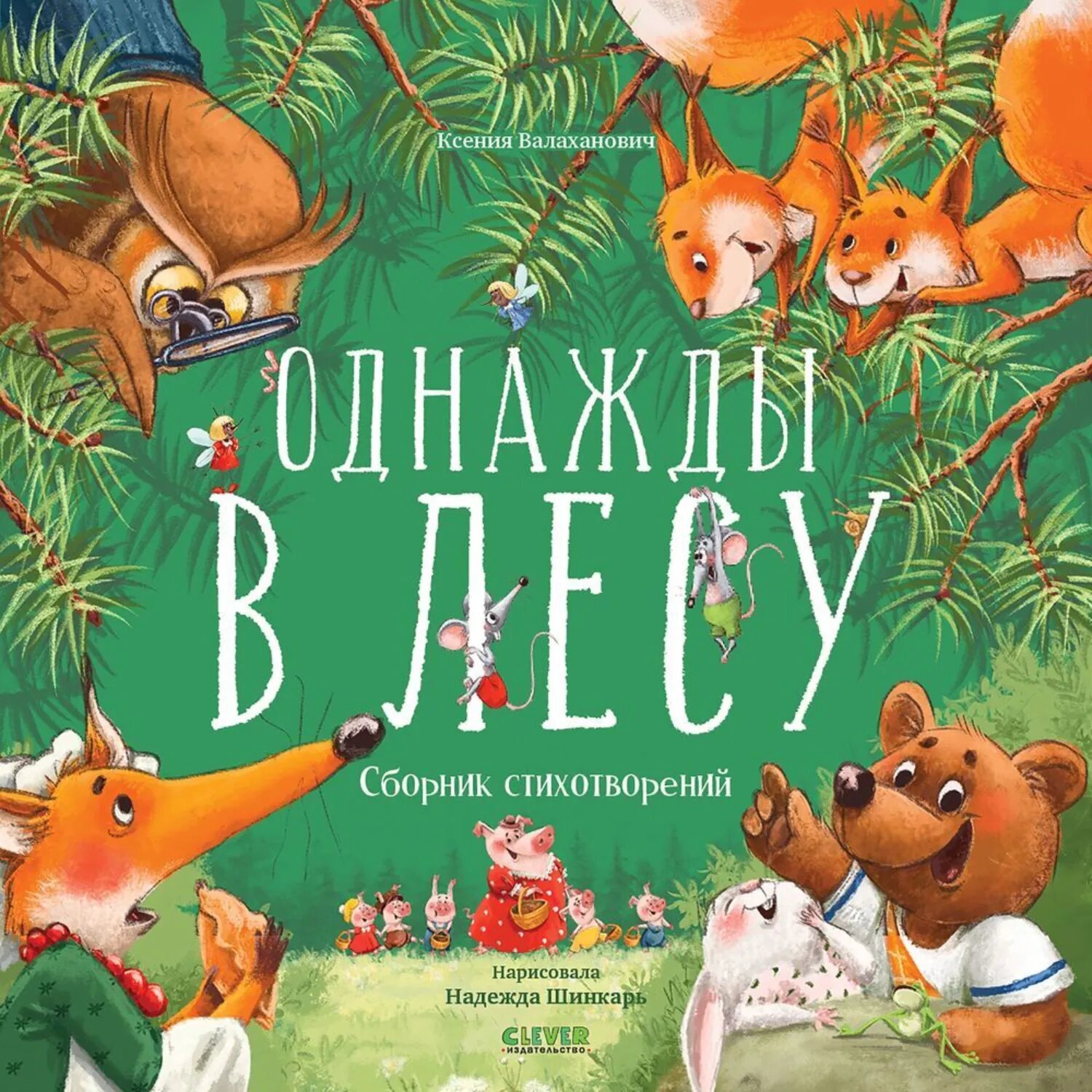 Однажды в лесу [Аудиокнига]