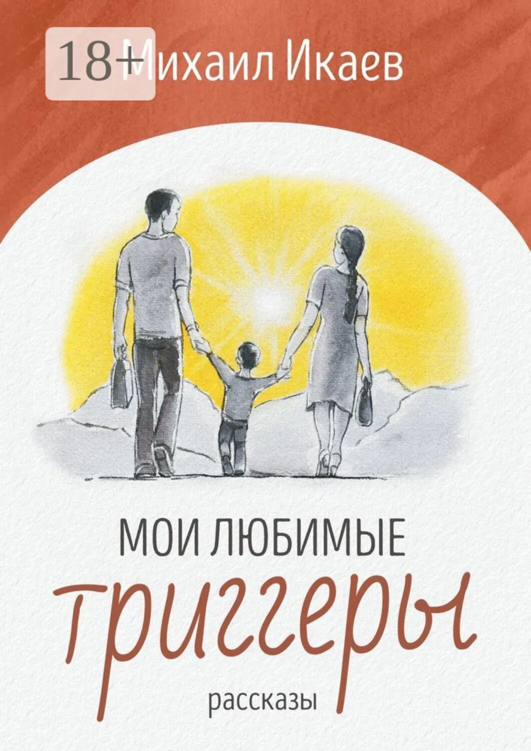 Мои любимые триггеры. Рассказы [Цифровая книга]