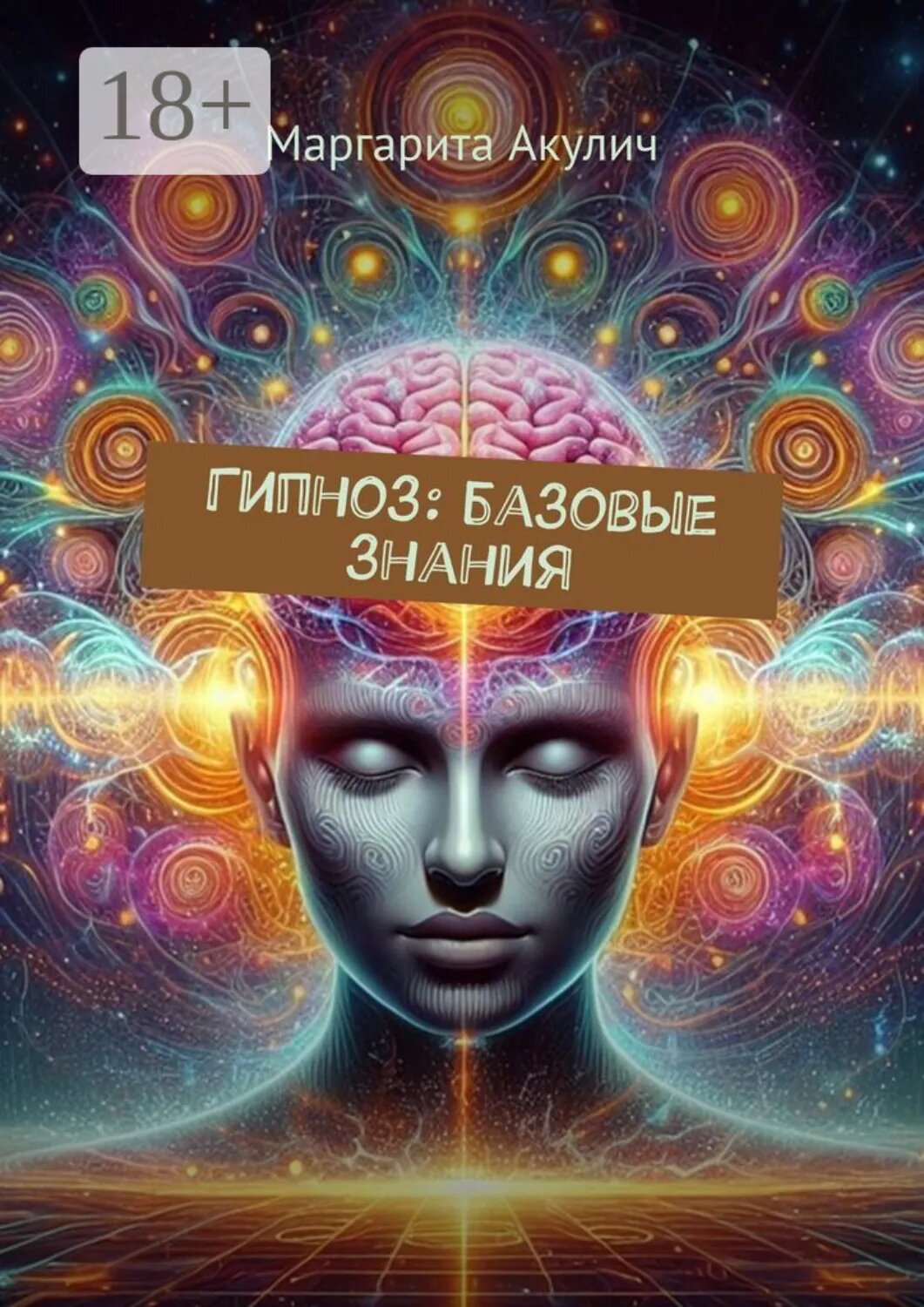 Гипноз: базовые знания [Цифровая книга]