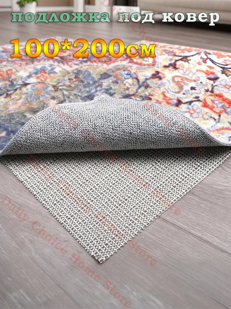 Подложка под ковер 100x200 см