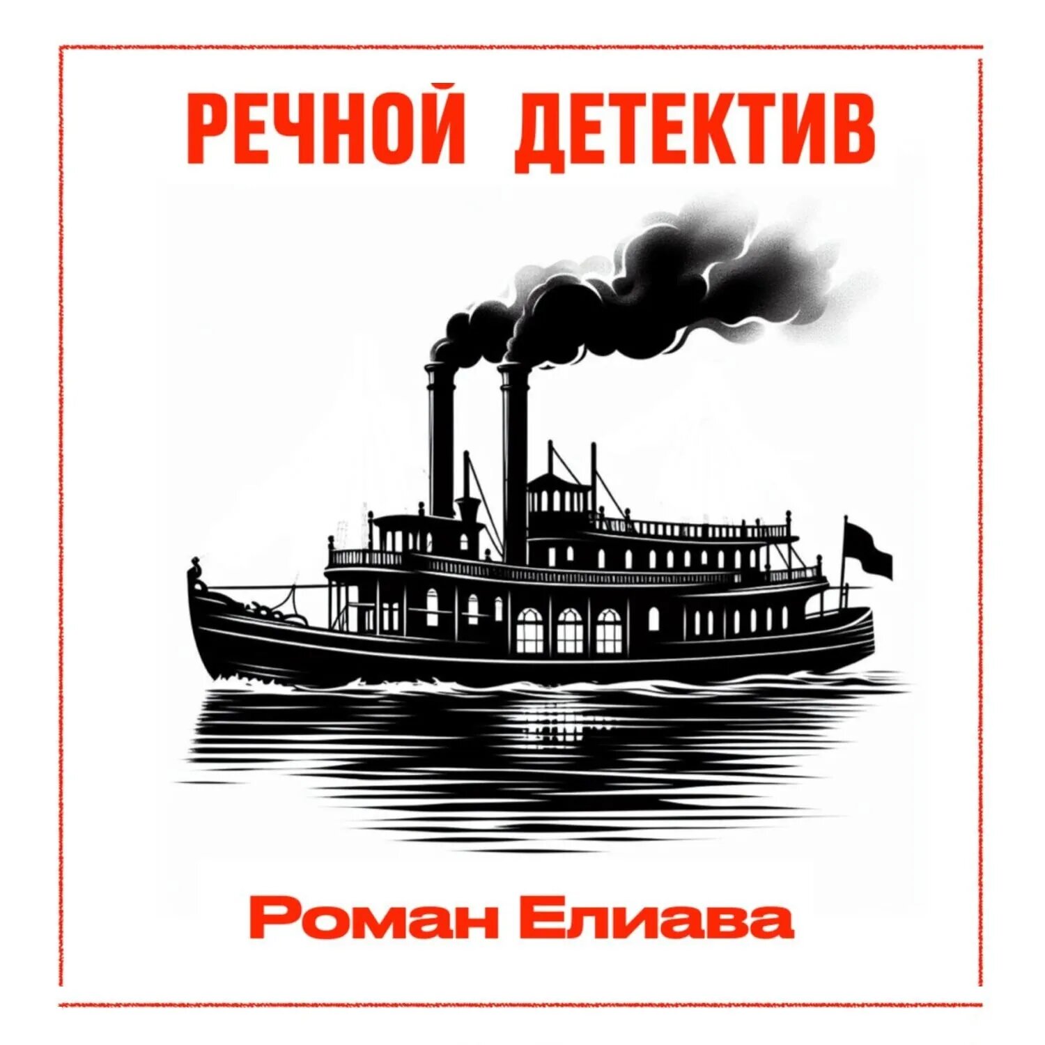 Речной детектив [Аудиокнига]