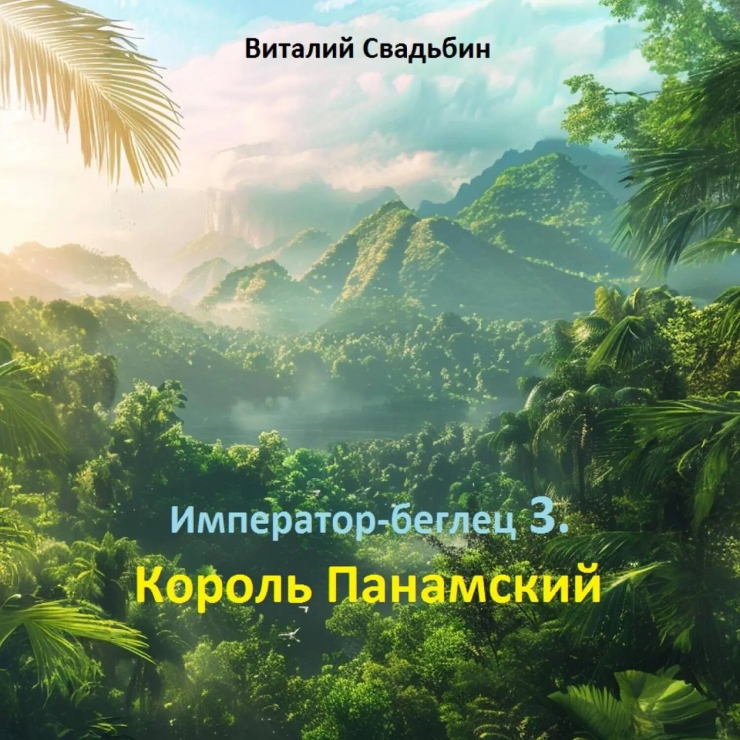 Император-беглец. Король Панамский [Аудиокнига]