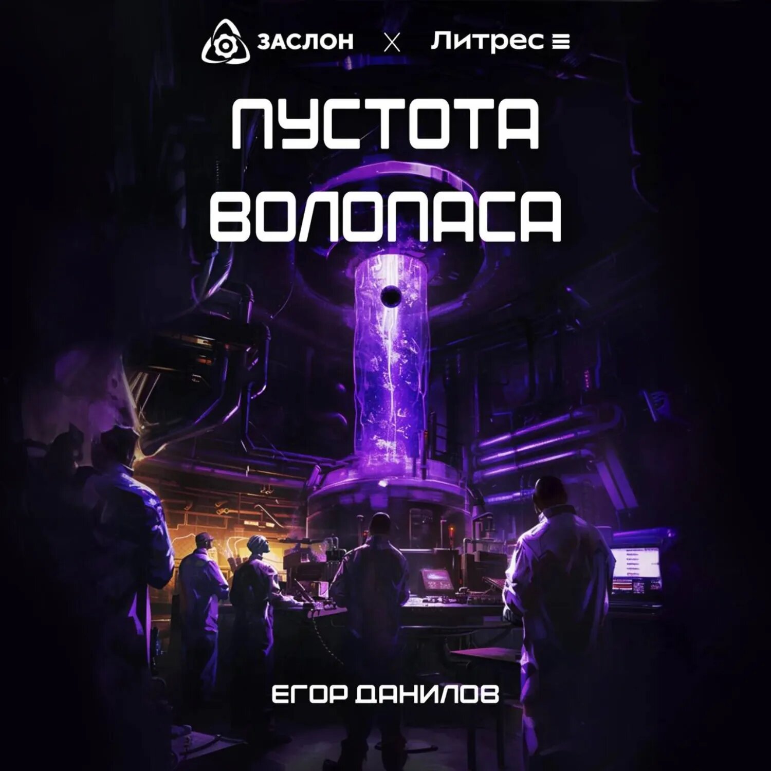 Пустота Волопаса [Аудиокнига]