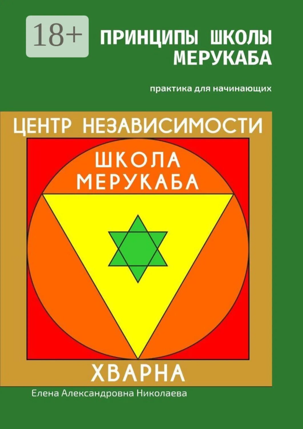 Принципы школы мерукаба. Практика для начинающих [Цифровая книга]