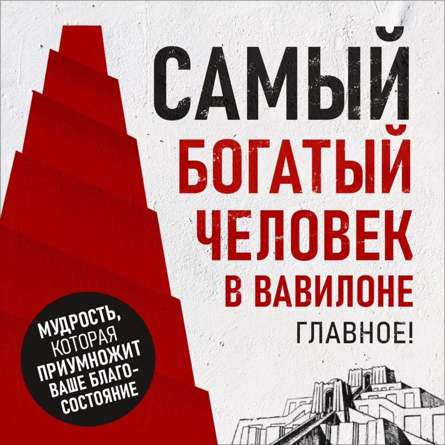 Самый богатый человек в Вавилоне. Главное! [Аудиокнига]