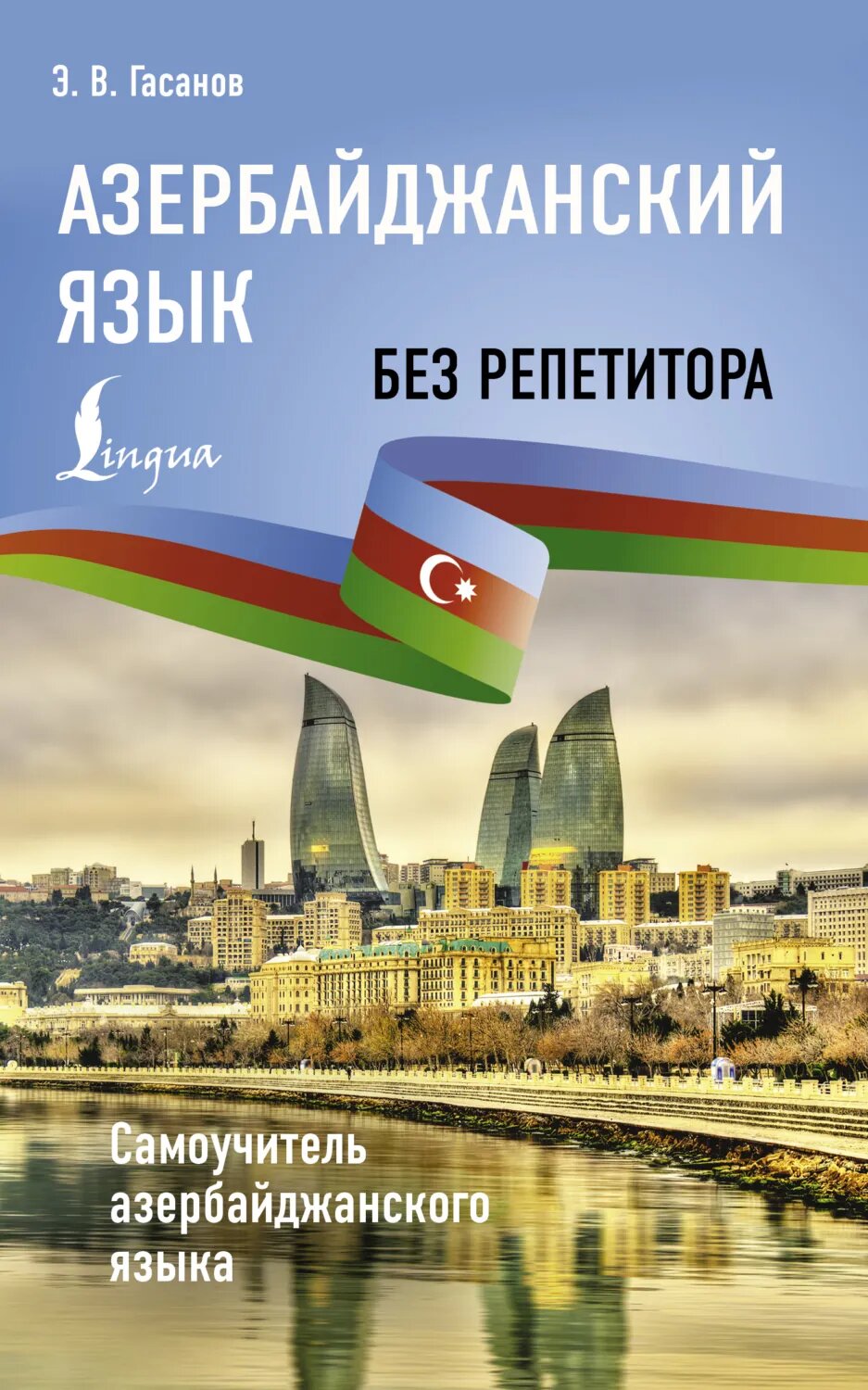 Азербайджанский язык без репетитора. Самоучитель азербайджанского языка [Цифровая книга]