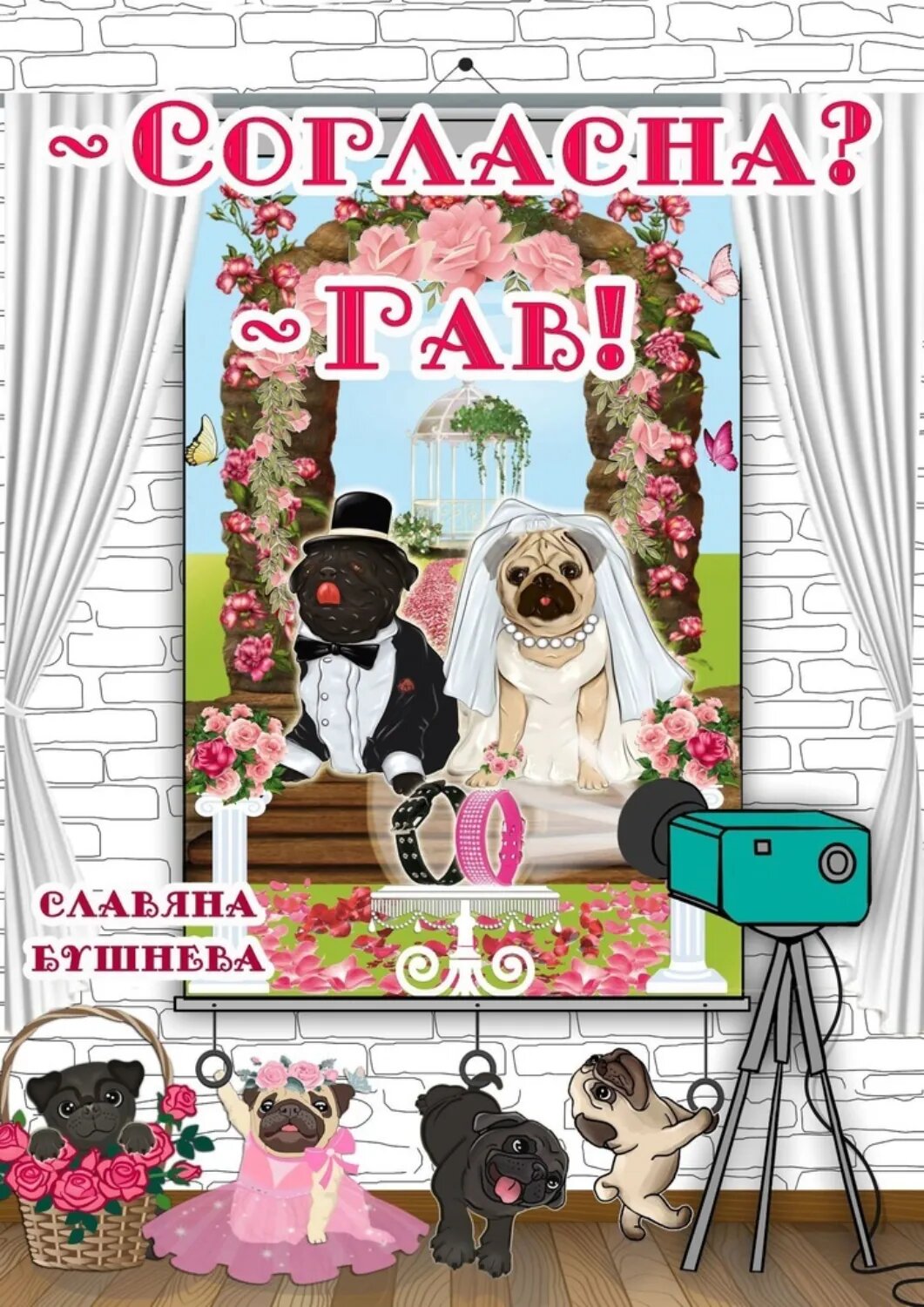 – Согласна? – Гав! Жизнь мопсов на букву «Б» [Цифровая книга]