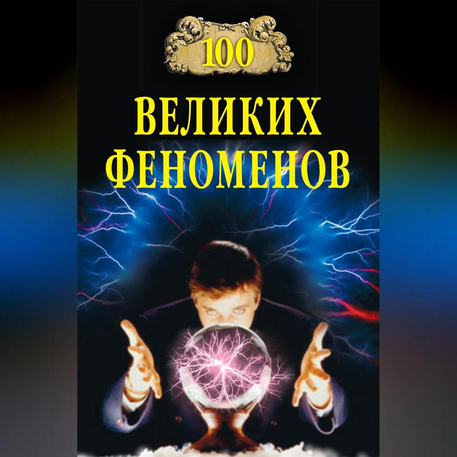 100 великих феноменов [Аудиокнига]