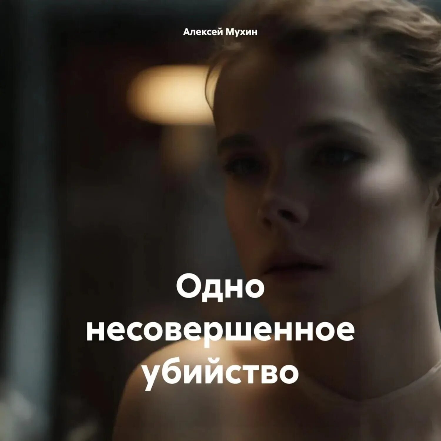 Одно несовершенное убийство [Аудиокнига]
