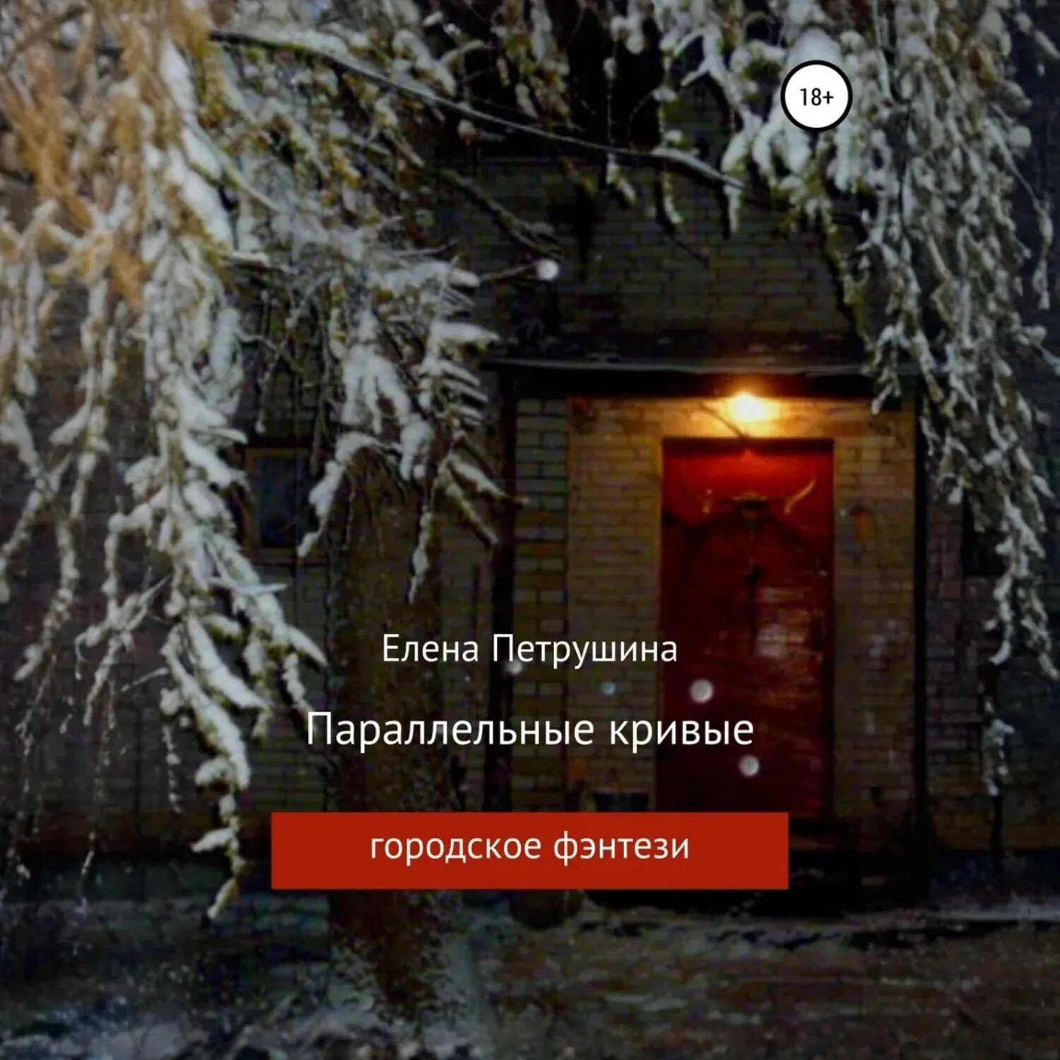 Параллельные кривые [Аудиокнига]