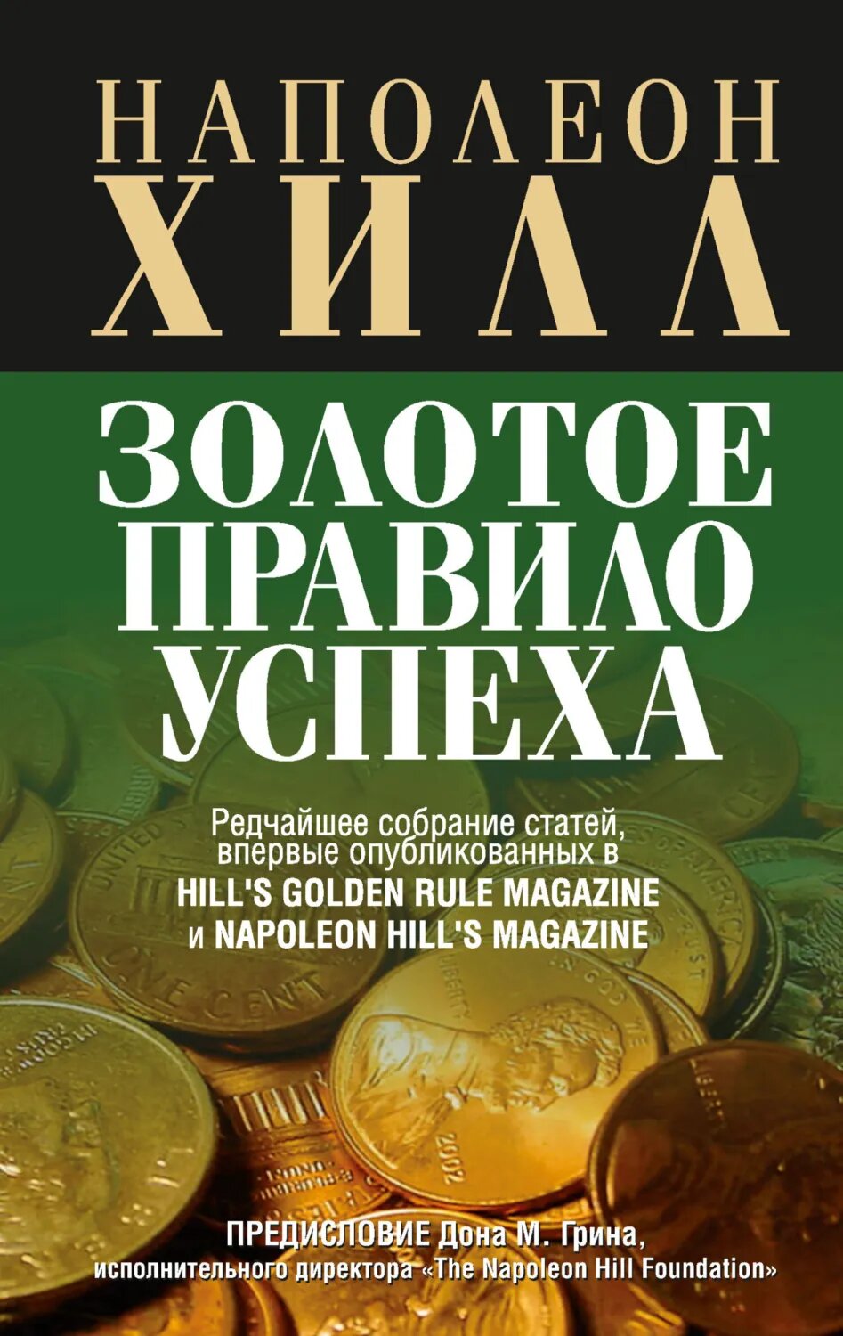 Золотое правило успеха [Цифровая книга]