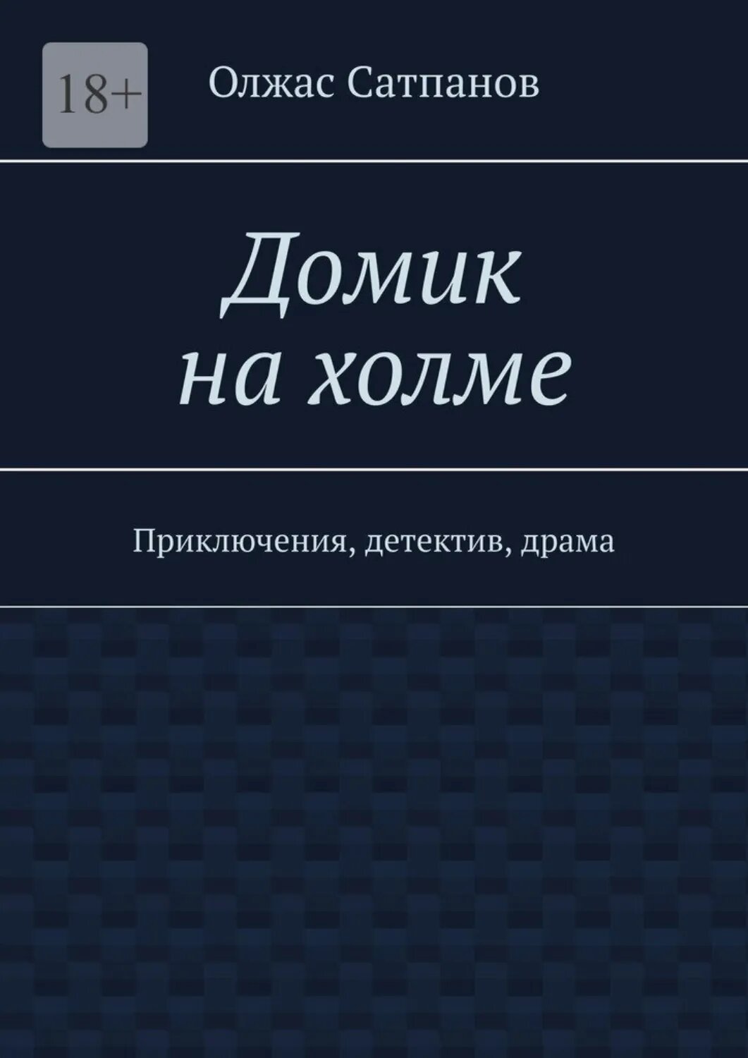 Домик на холме. Приключения, детектив, драма [Цифровая книга]