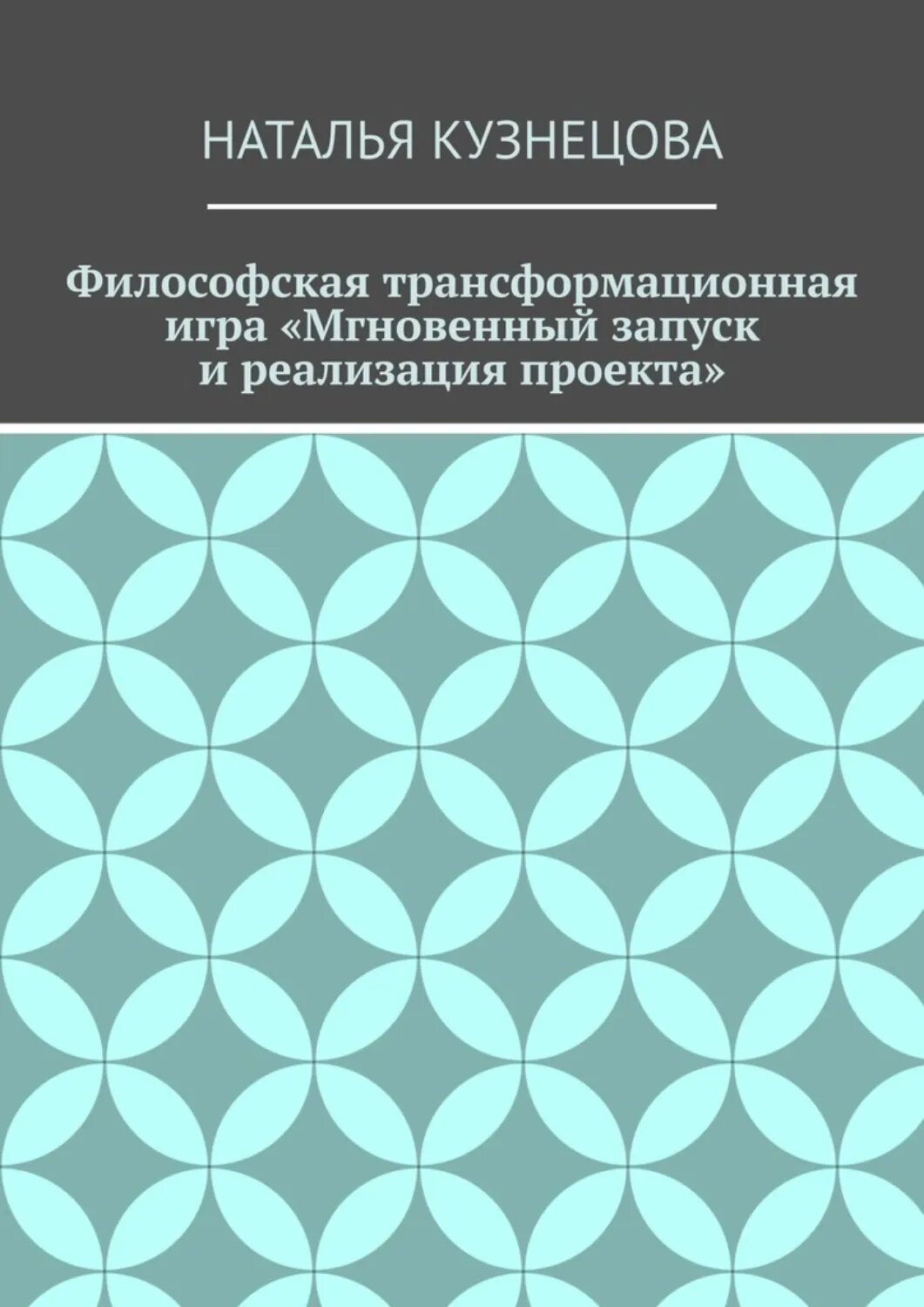 Философская трансформационная игра «Мгновенный запуск и реализация проекта» [Цифровая книга]