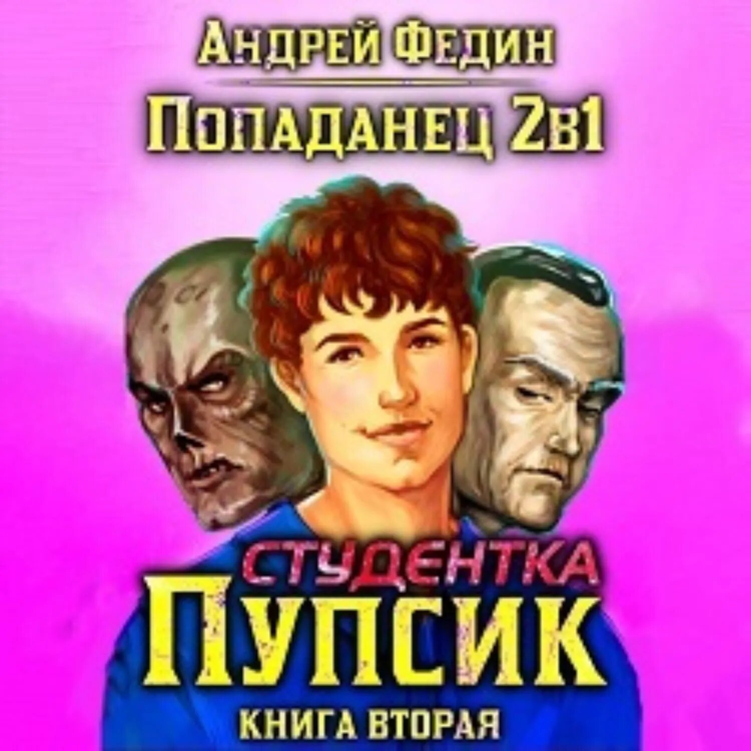 Попаданец 2в1. Книга 2. Студентка Пупсик [Аудиокнига]