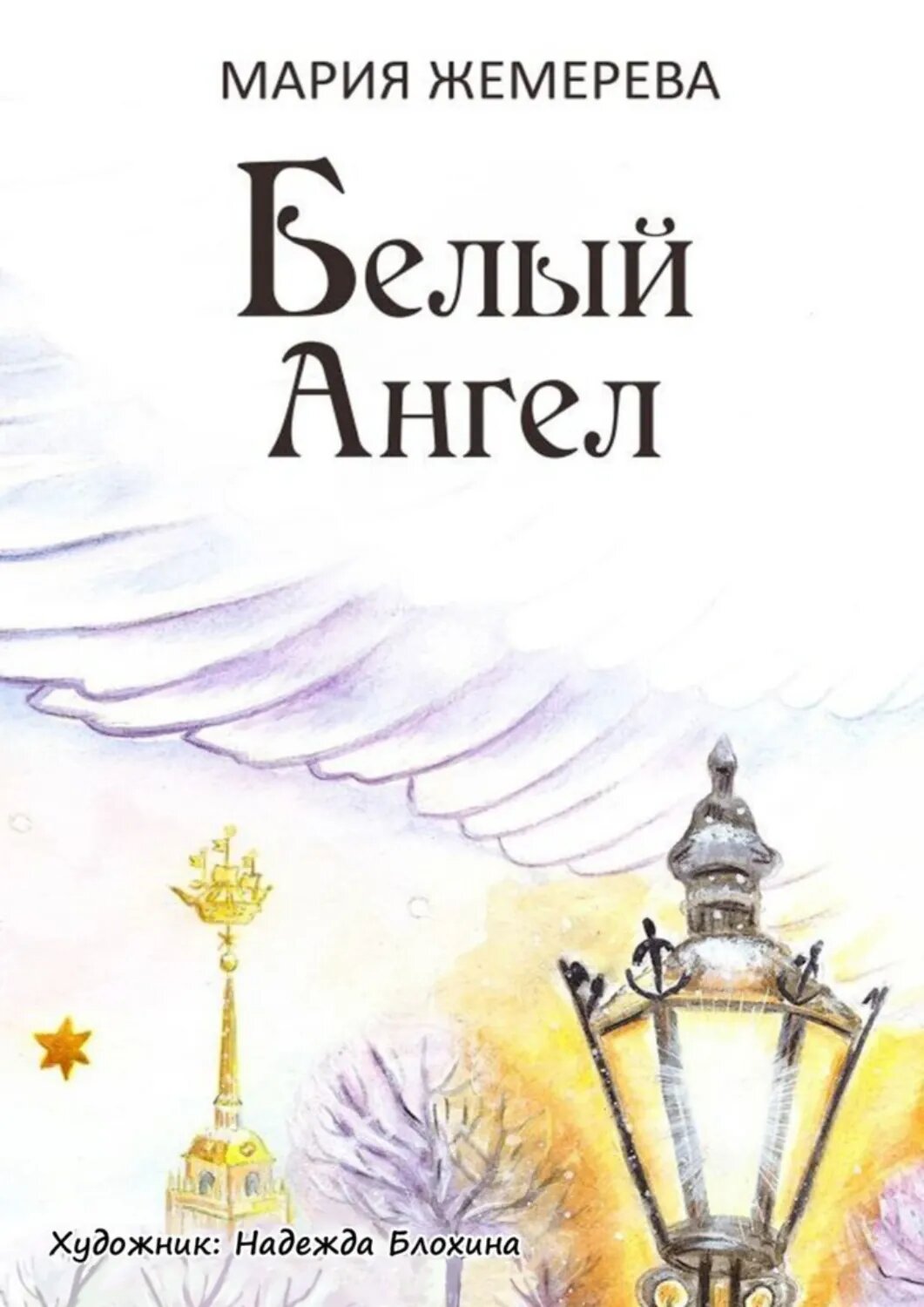 Белый Ангел. Петербургская сказка [Цифровая книга]