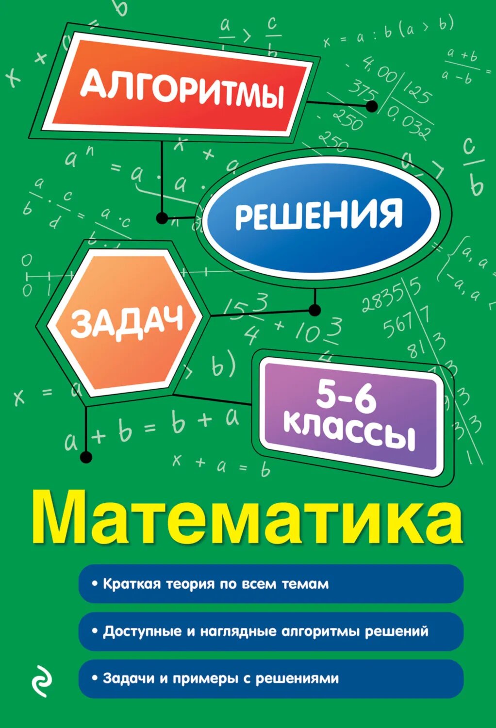 Математика. 5–6 классы [Цифровая книга]