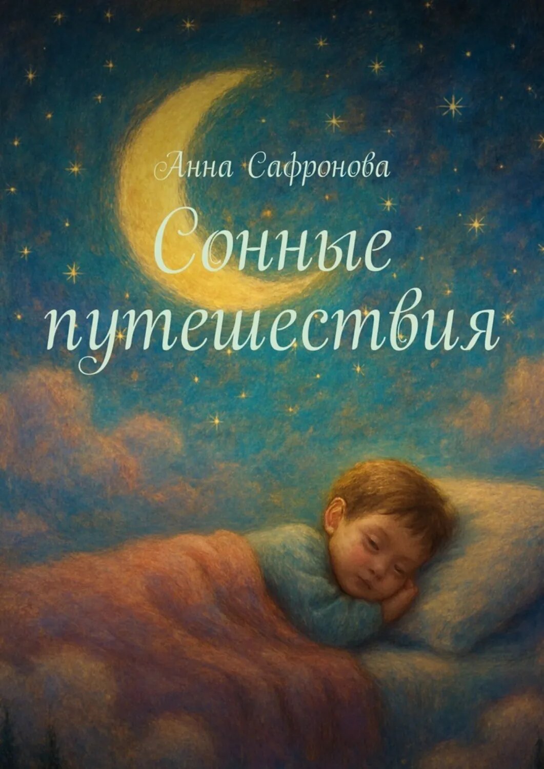 Сонные путешествия [Цифровая книга]