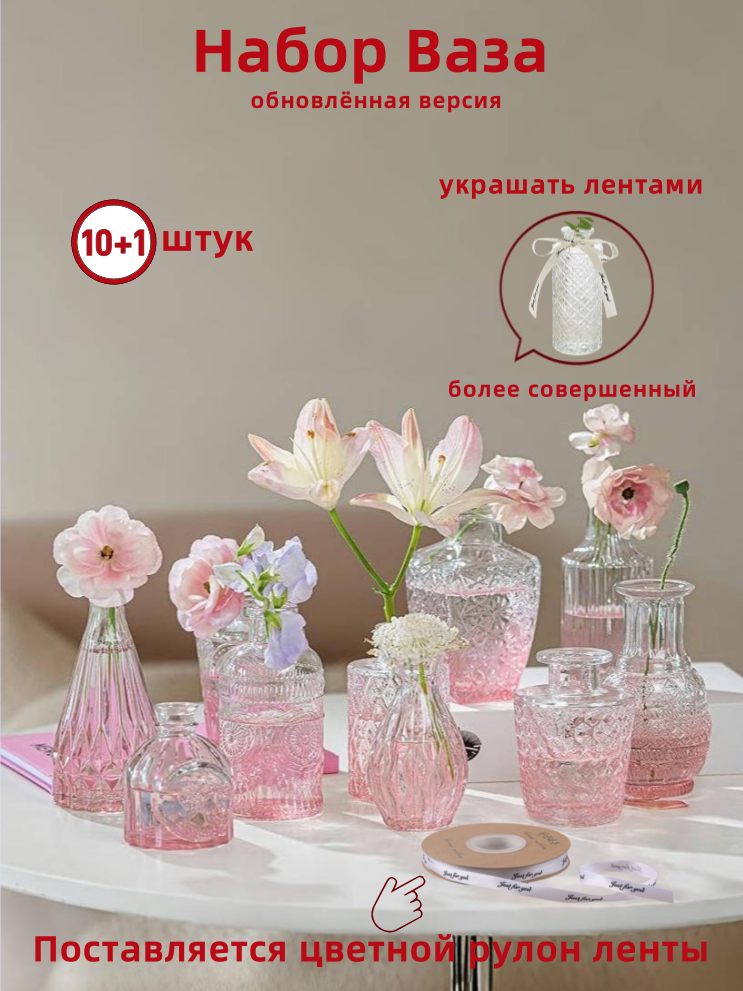 1. Набор стеклянных ваз, для цветов, боросиликатное стекло, 10 ваз и 1 лента
