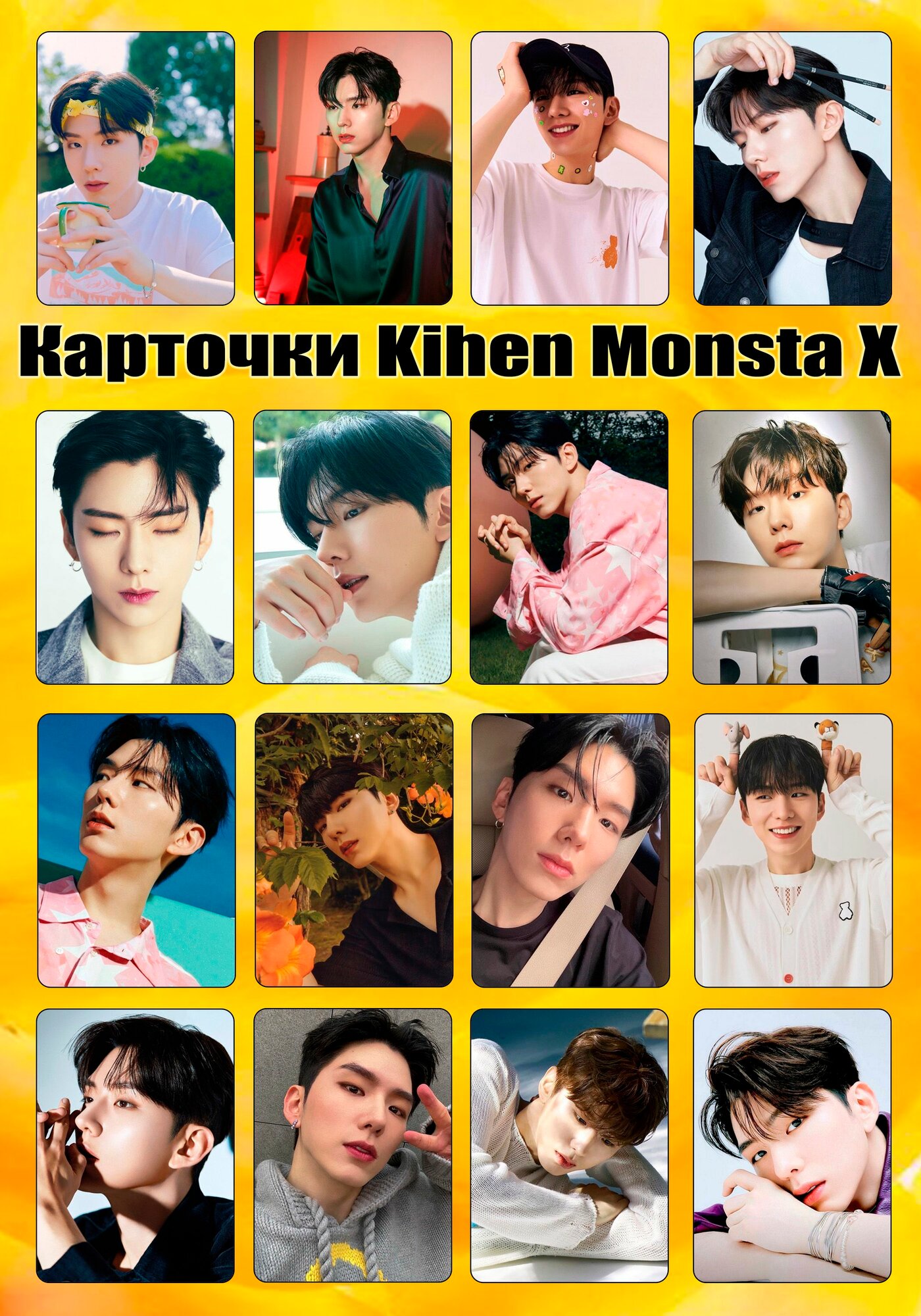 Карточки Монста Х, Monsta X