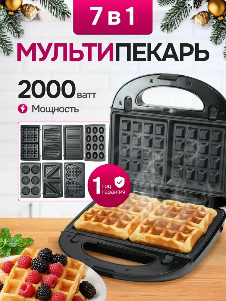 Мультипекарь 7 в1, вафельница электрическая со сменными панелями 2000 Вт
