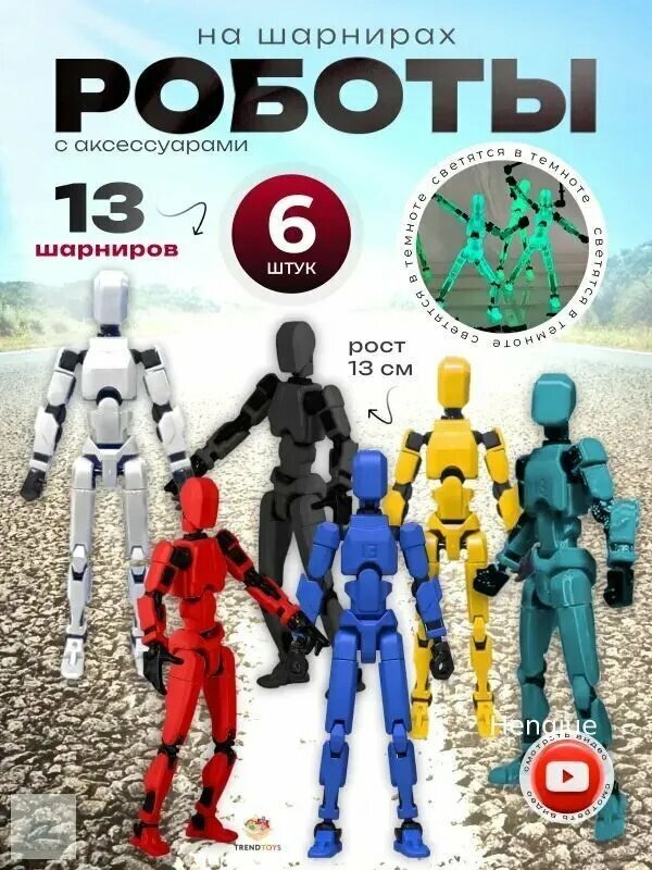 Подвижная шарнирная фигурка Робот, Набор фигурок 6 шт.