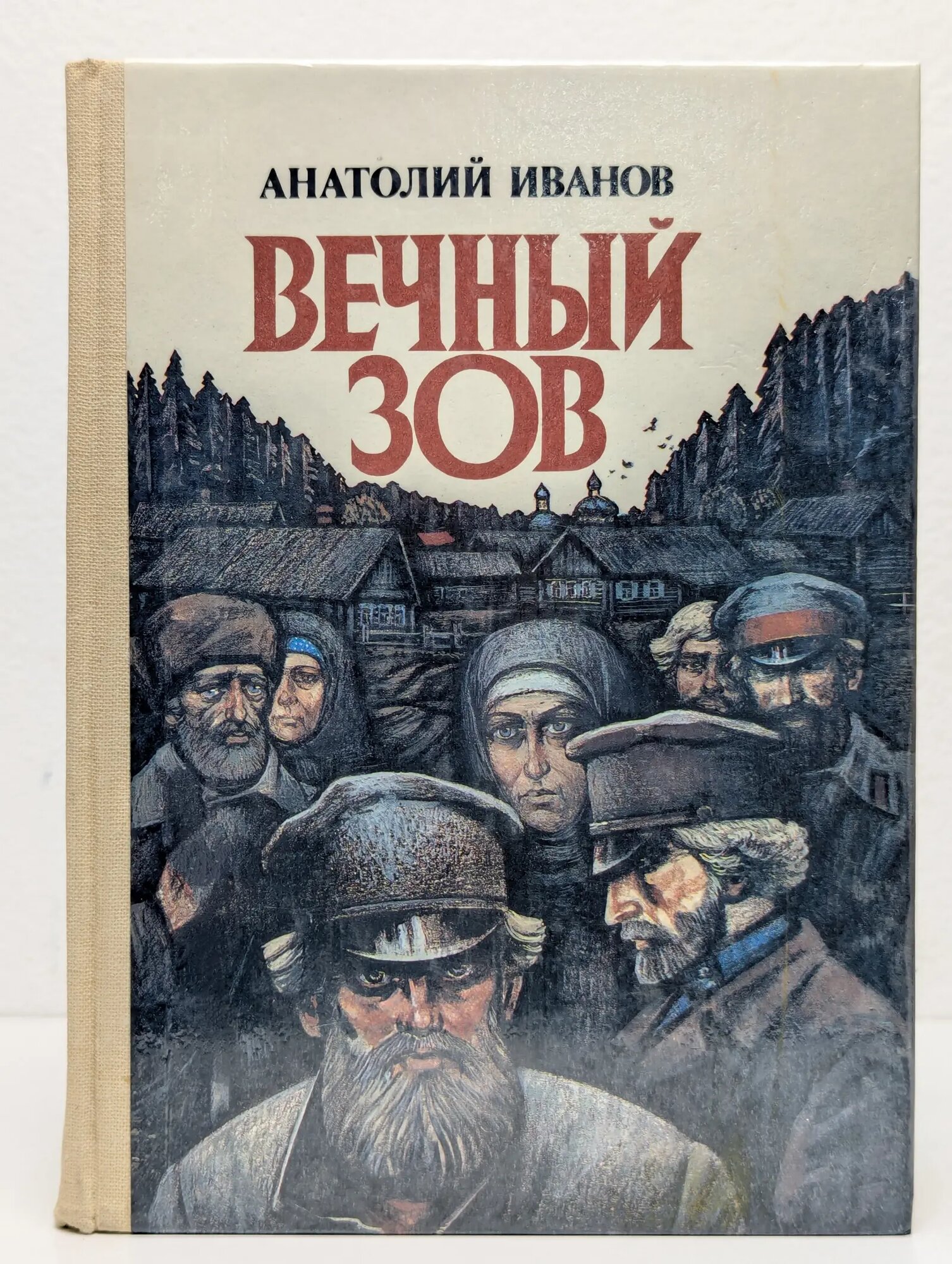 Вечный зов. В 2 книгах. Книга 1. Часть 1-3 Иванов Анатолий Степанович 1983