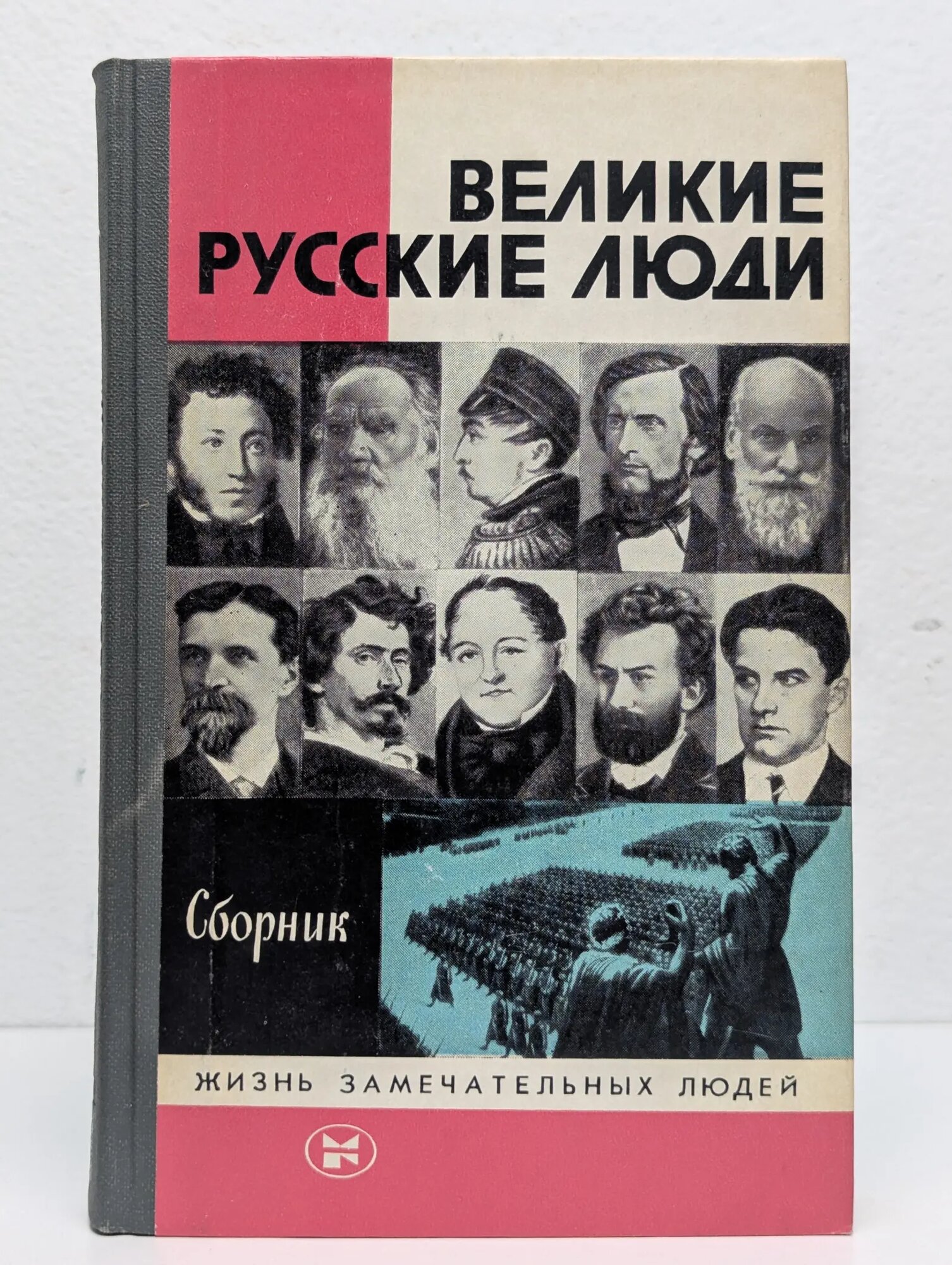 Жизнь замечательных людей. Великие русские люди Сборник 1984