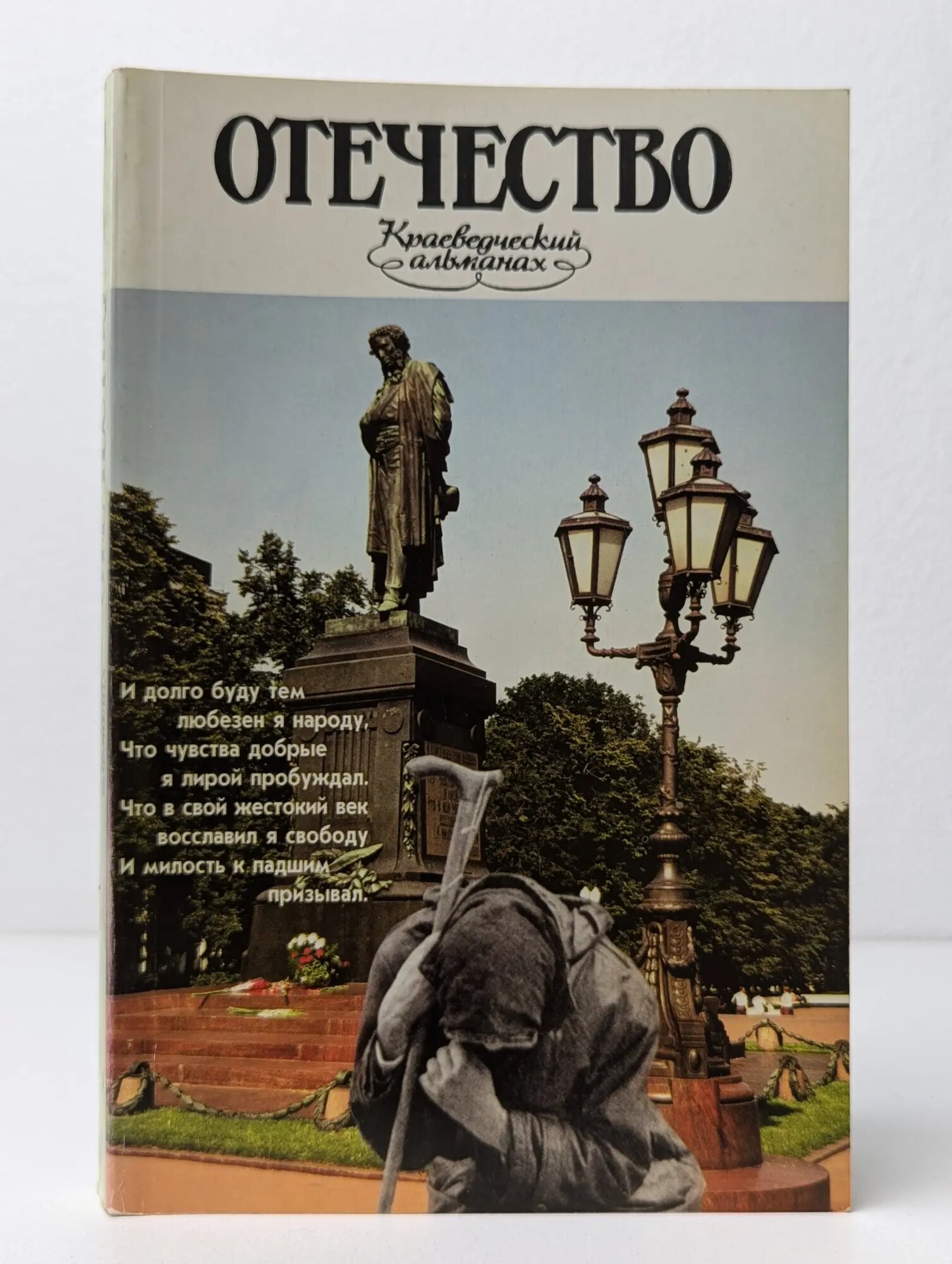 Отечество. Краеведческий альманах. Выпуск № 17 Невская В. А. (сост.) 1999