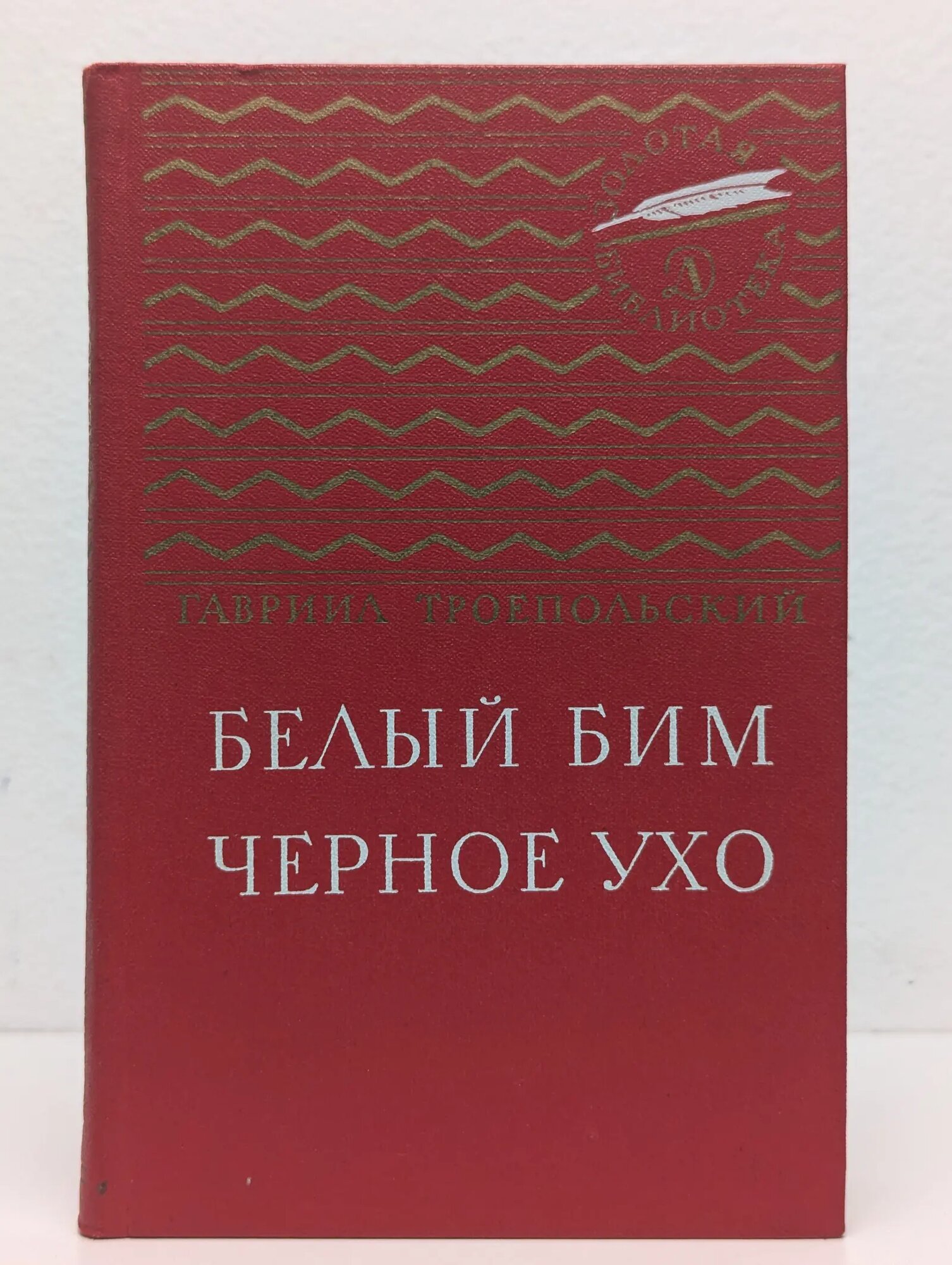 Белый Бим Черное ухо Троепольский Гавриил Николаевич 1976