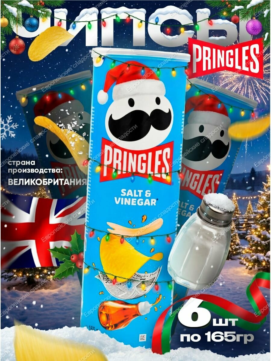Pringles Чипсы картофельные со вкусом соль и уксус, 165 г - 6 шт