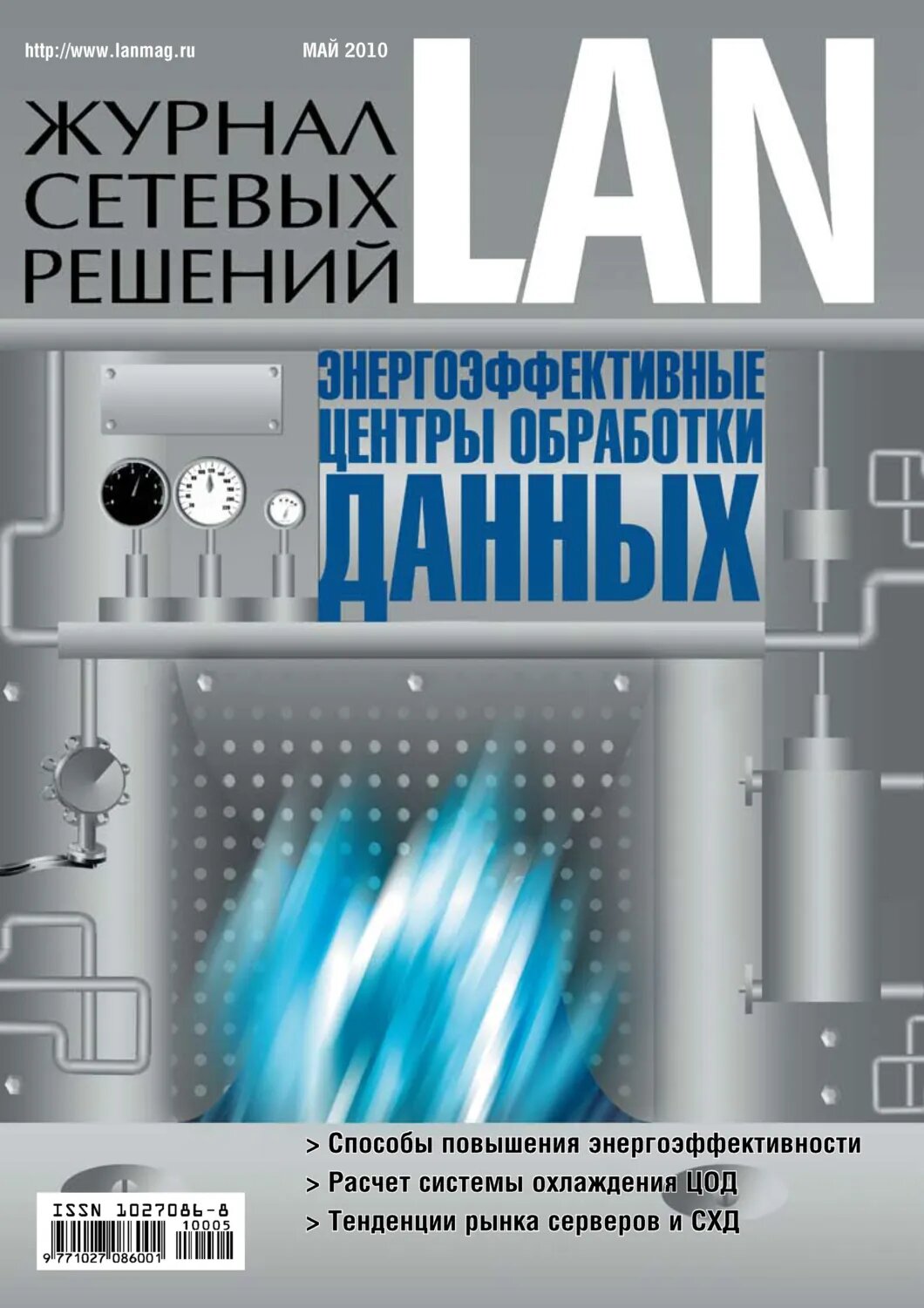 Журнал сетевых решений / LAN №05/2010 [Цифровая книга]