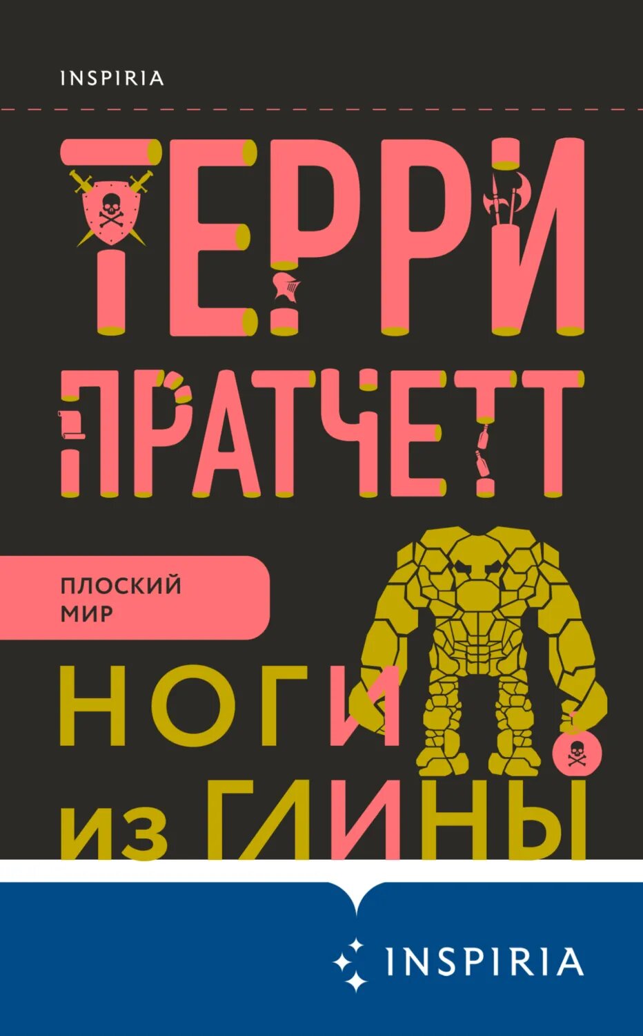 Ноги из глины [Цифровая книга]