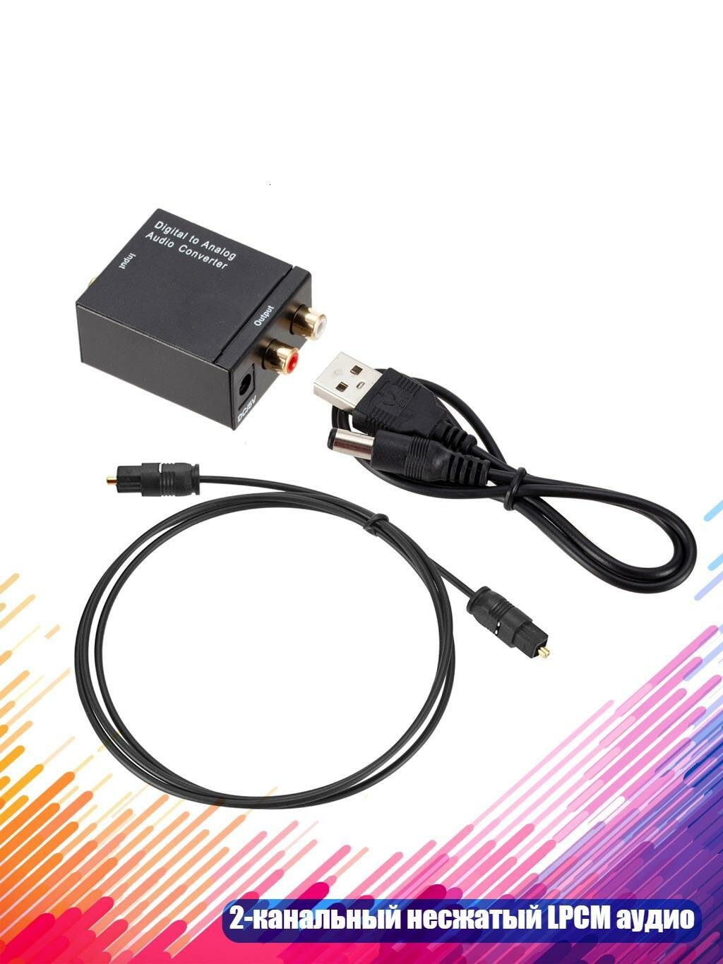 Цифро-аналоговый преобразователь Toslink коаксиальный