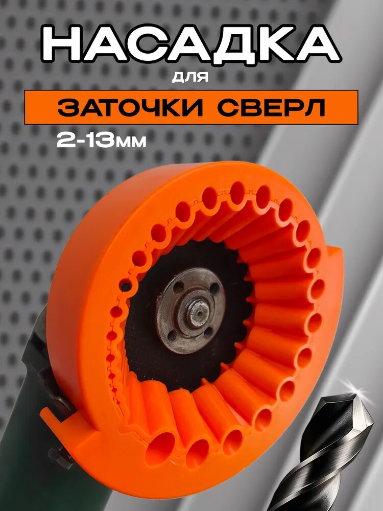 Насадка для заточки сверл на болгарку УШМ 125 мм