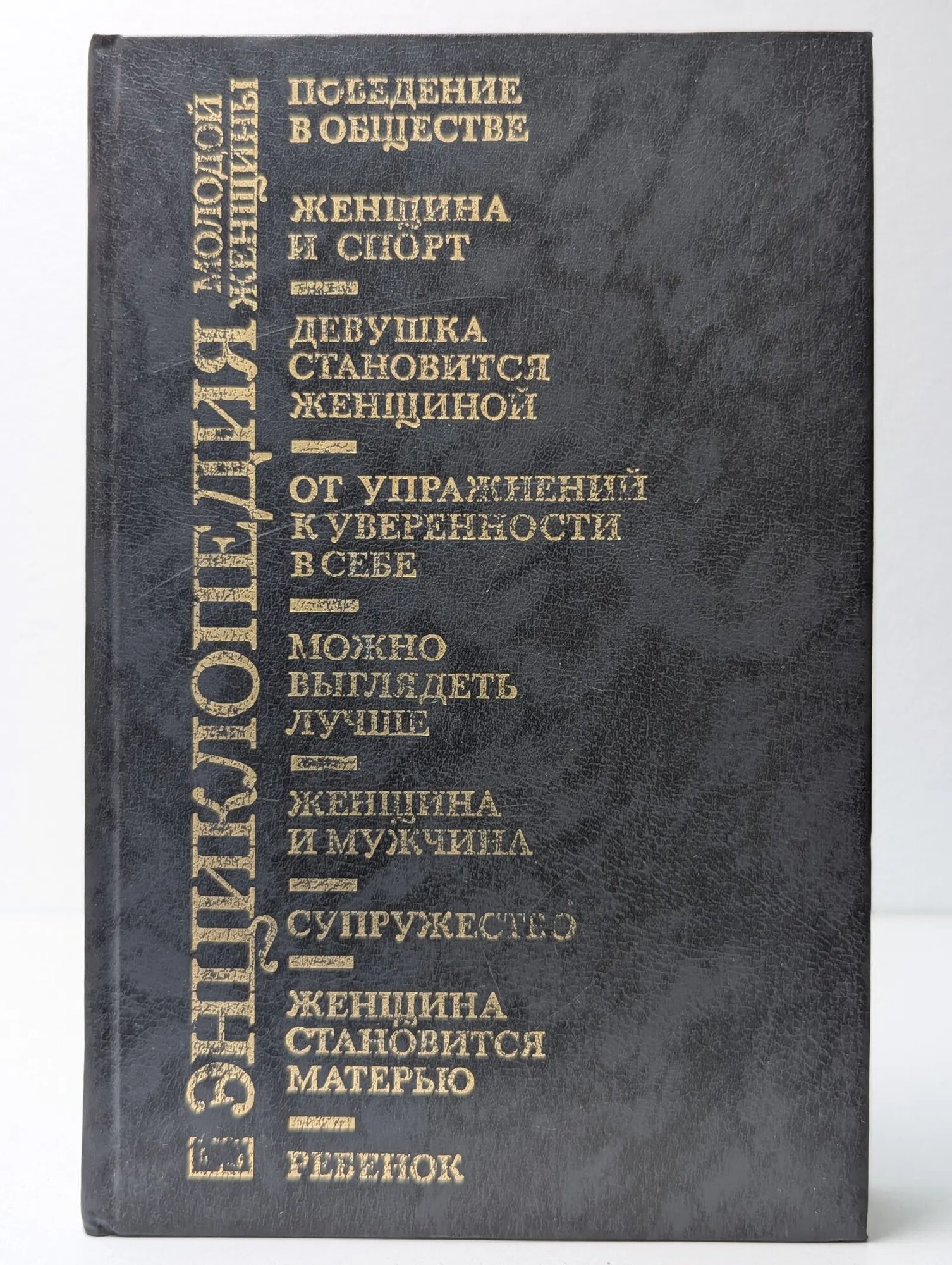Энциклопедия молодой женщины Сборник 1989