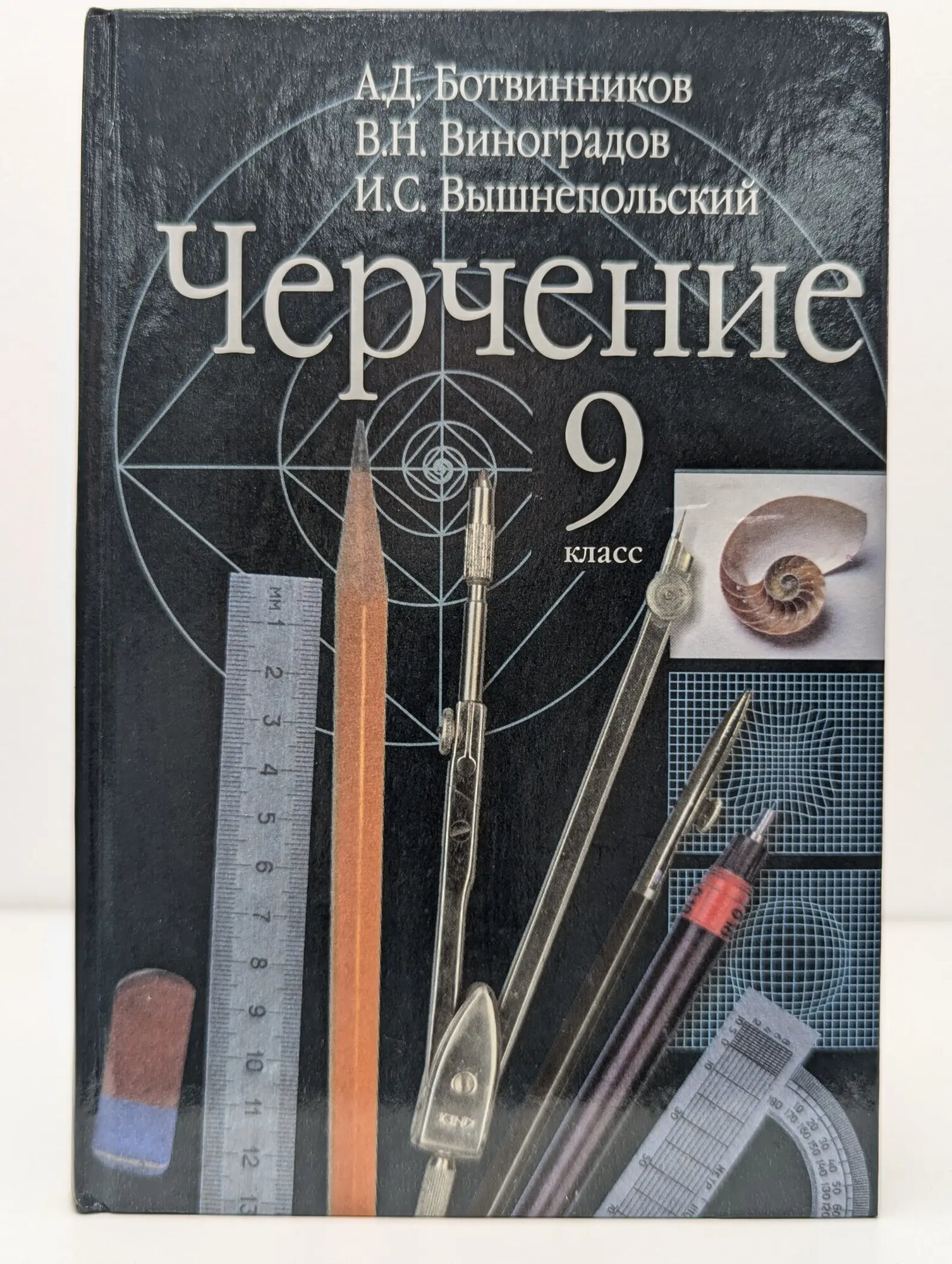 Черчение. 9 класс Ботвинников Александр Давыдович 2016