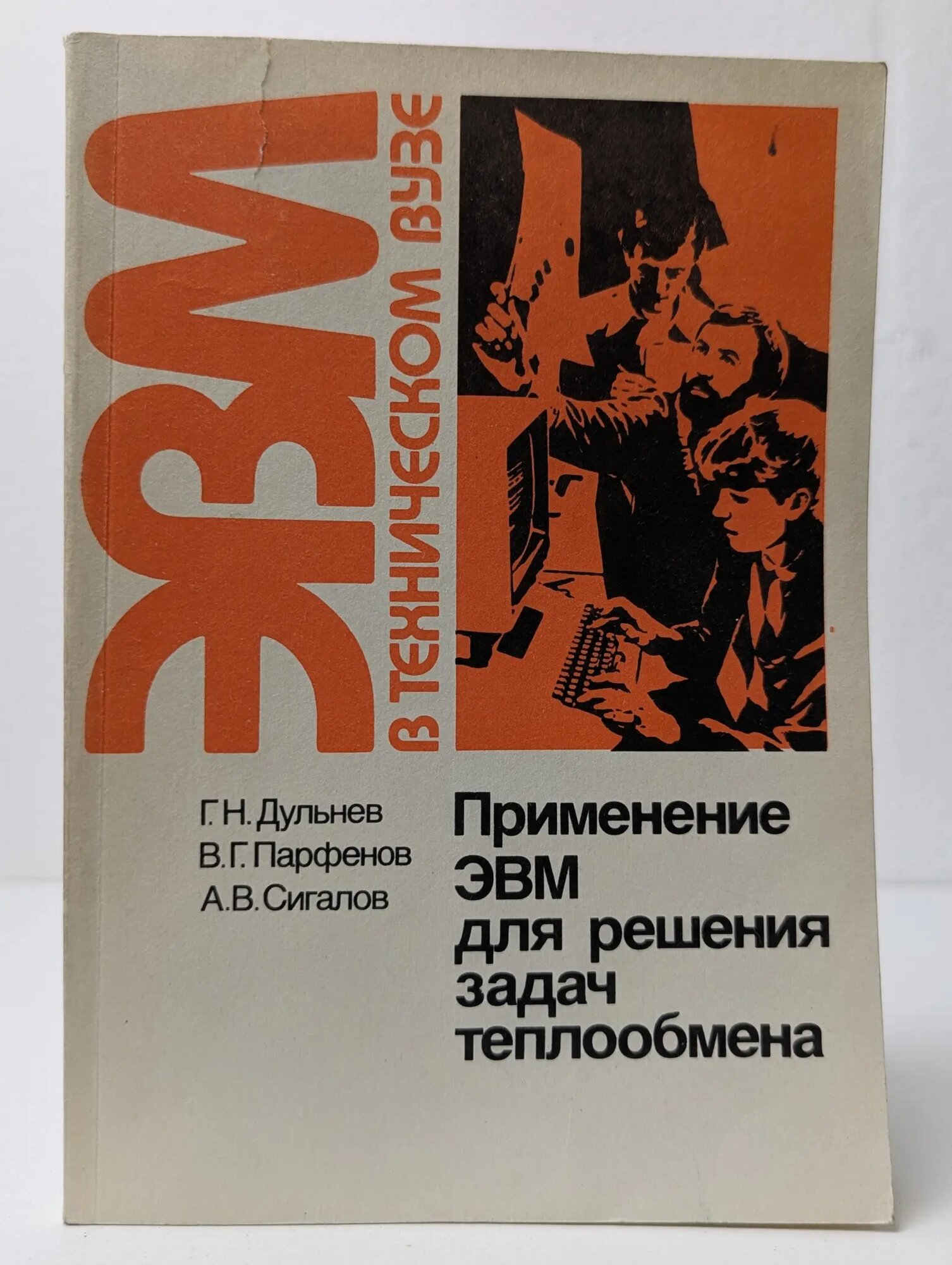 Применение ЭВМ для решения задач теплообмена Дульнев Геннадий Николаевич, Парфенов Владимир Глебович, Сигалов А. В. 1990