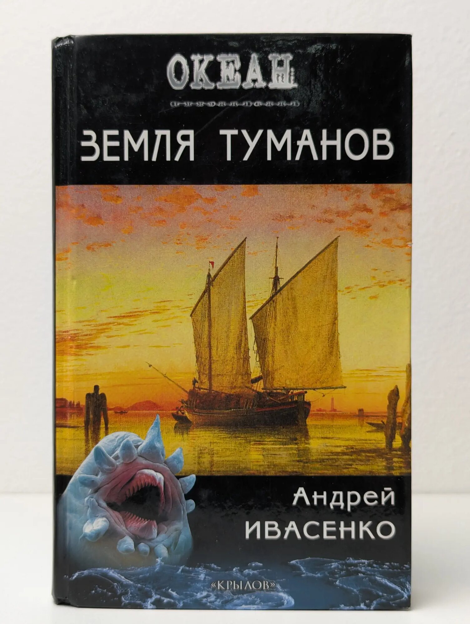 Земля туманов Ивасенко Андрей Алексеевич 2014