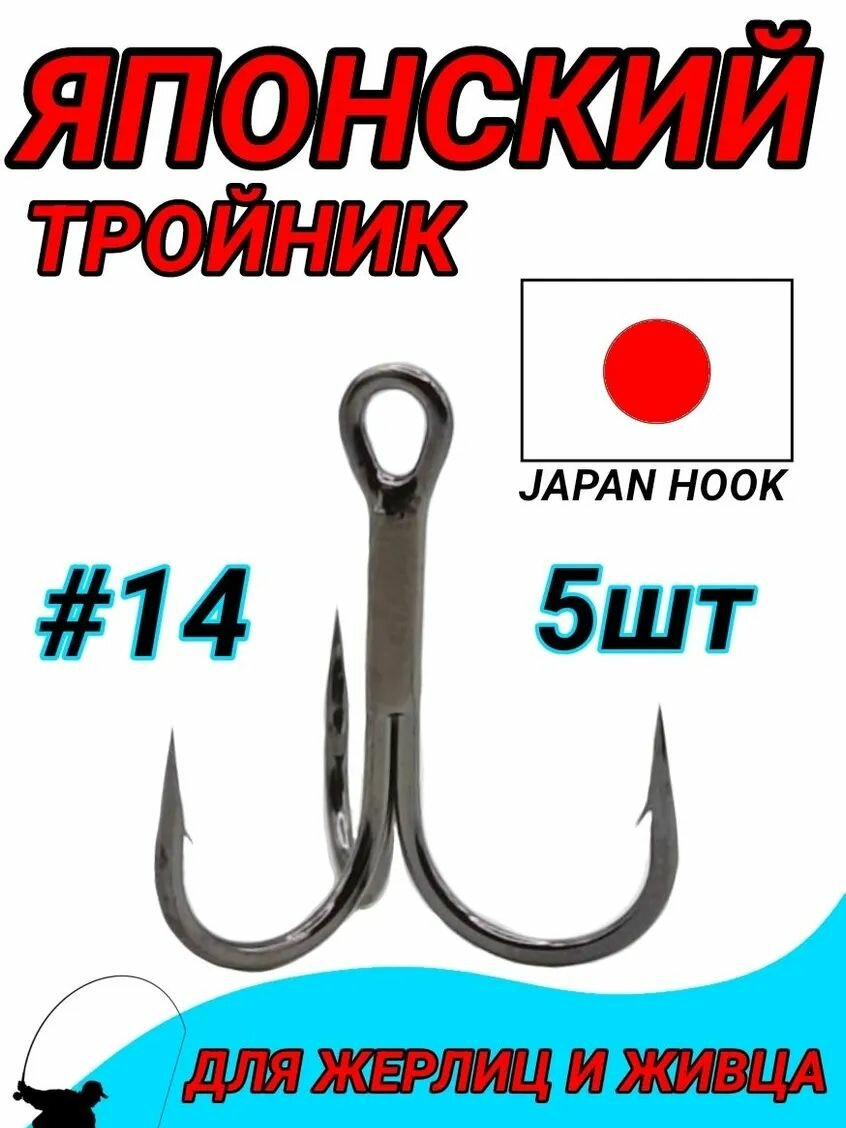 Крючок тройник для жерлиц, воблеров, блесен, #14, 5шт, крючок тройной для рыбалки, Япония