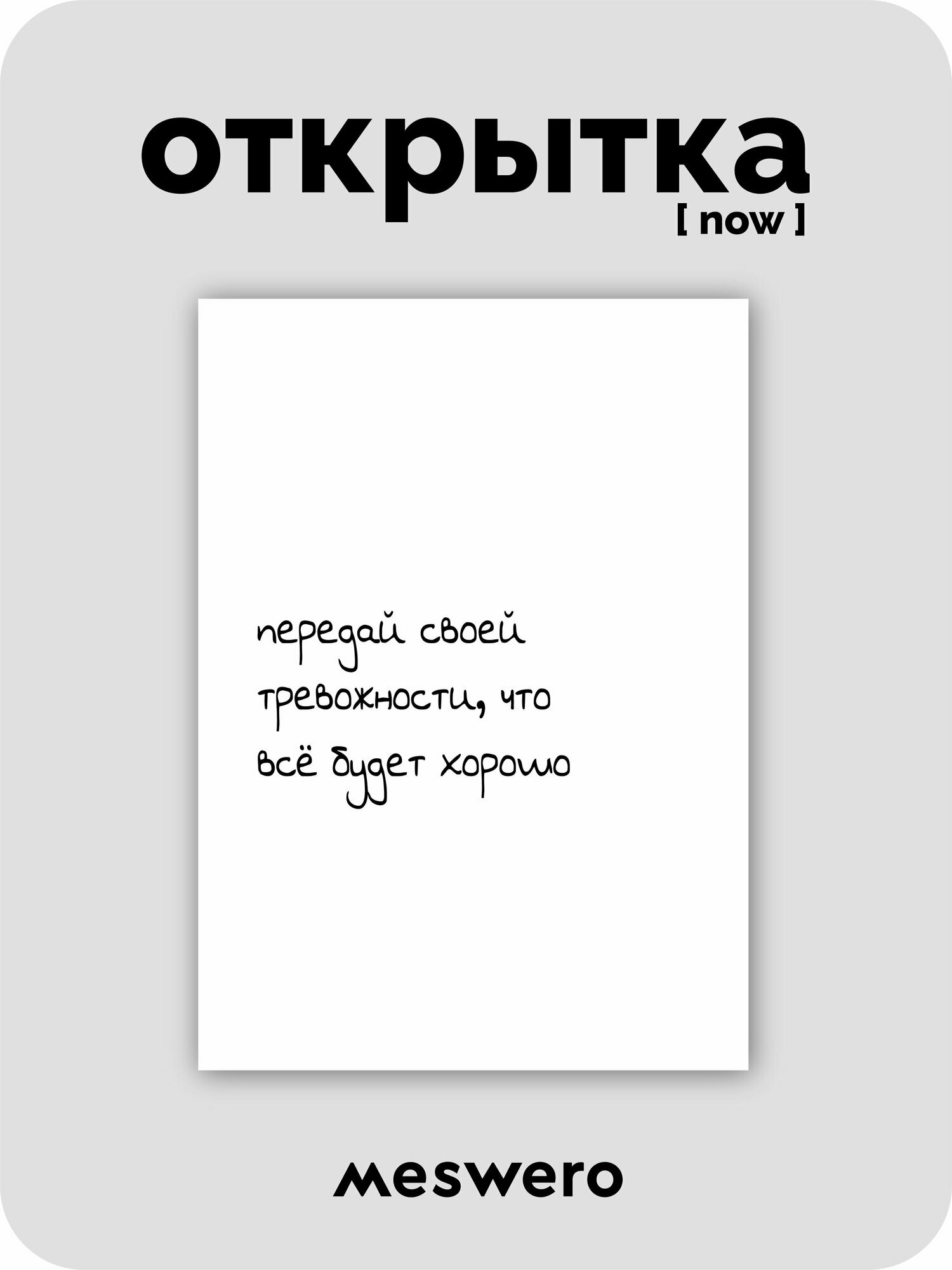 Открытка meswero signature / now / все будет хорошо