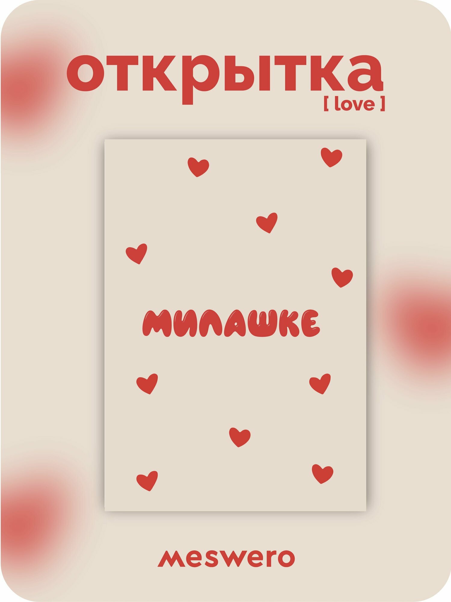 Открытка meswero / love / милашке