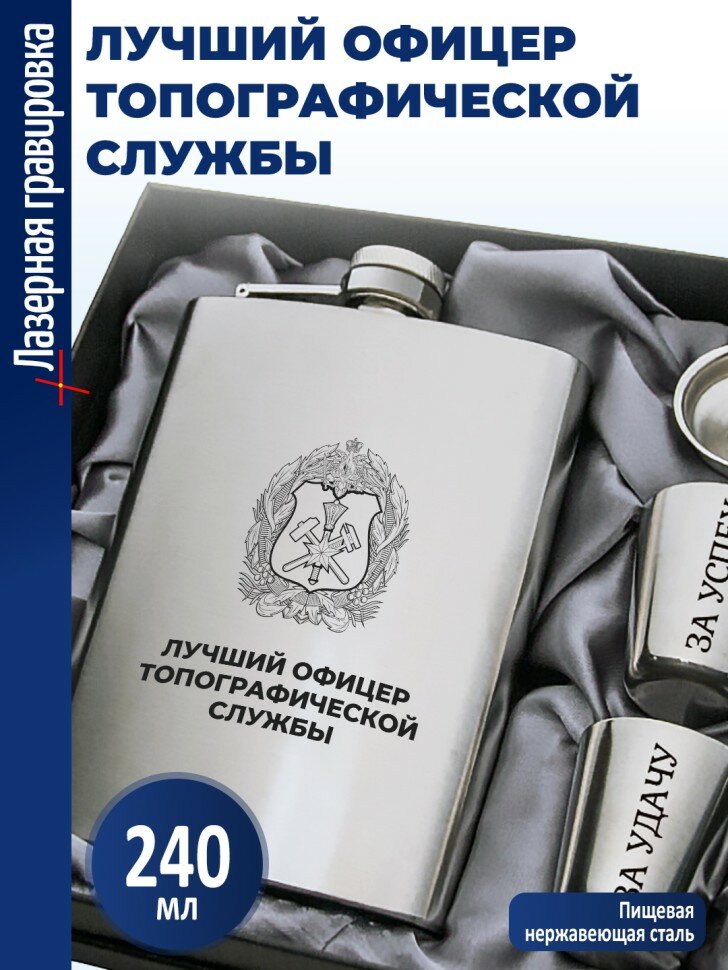 Набор "Лучший офицер топографической службы"