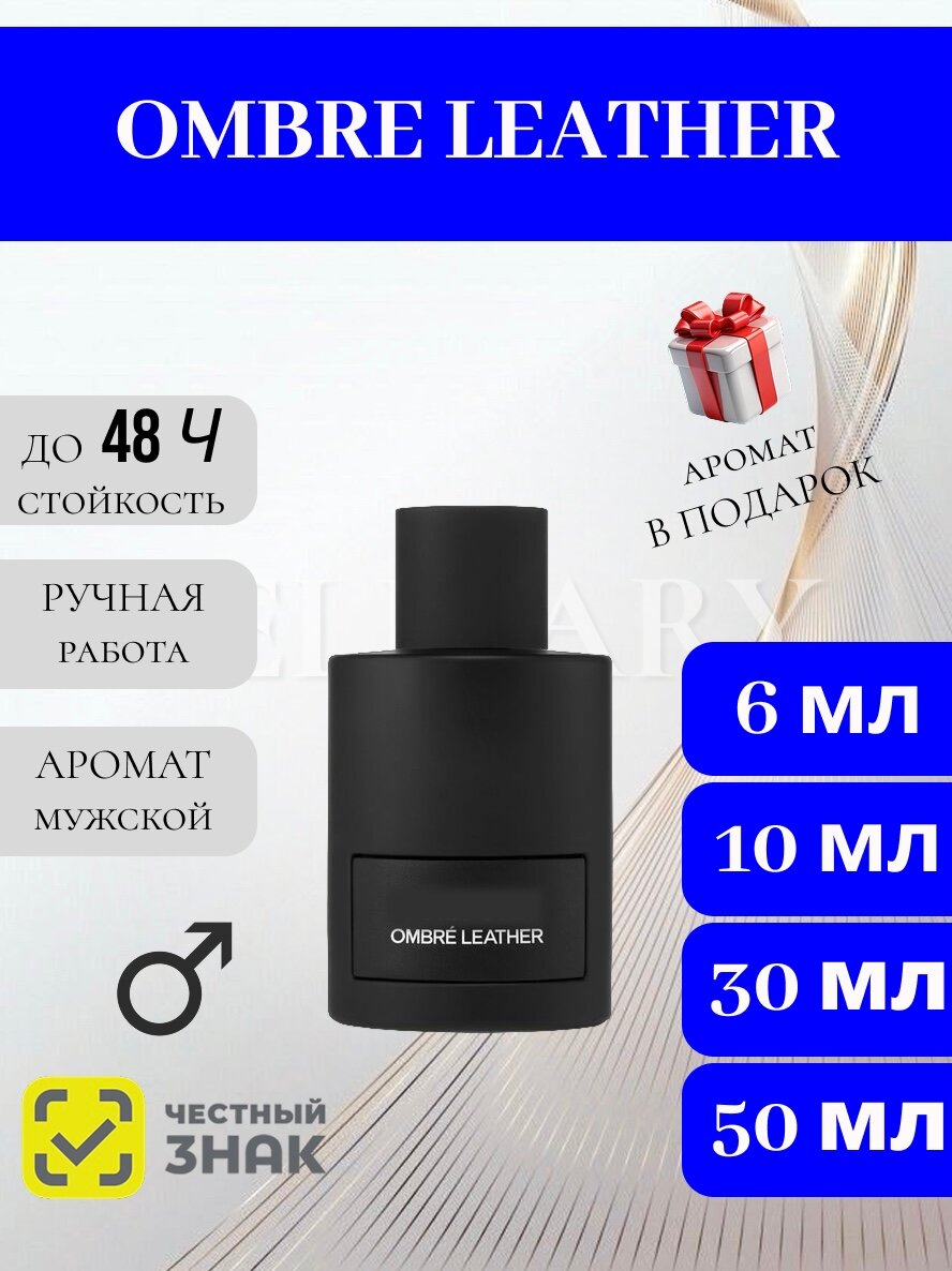 Ombré Leather духи / Омбре Лезер духи 10 мл