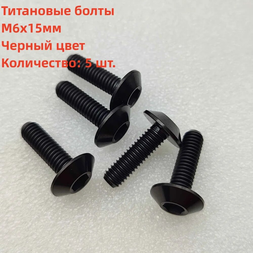 Болт 15 мм, 5 шт.