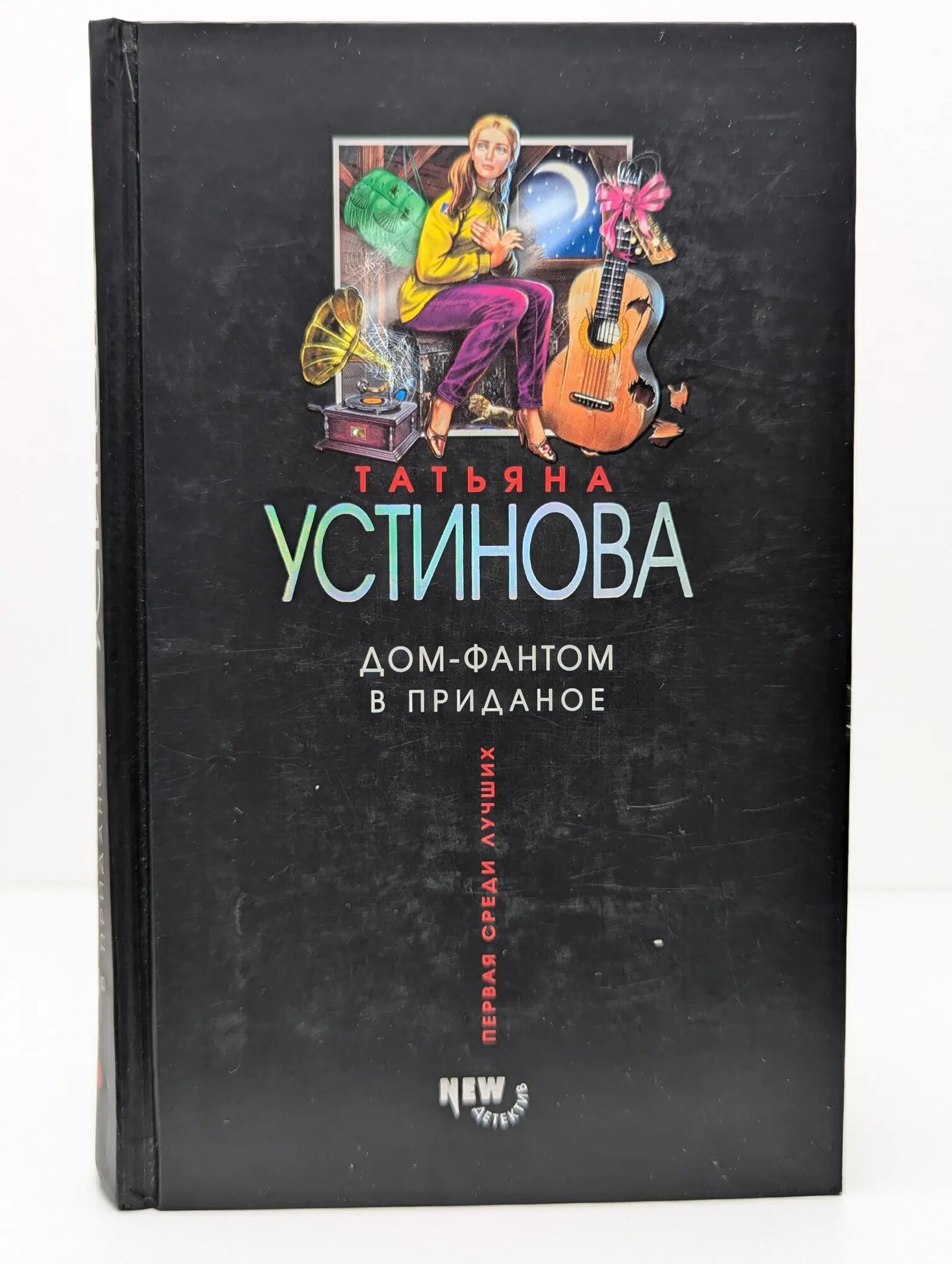 Дом-фантом в приданое Устинова Татьяна Витальевна 2005