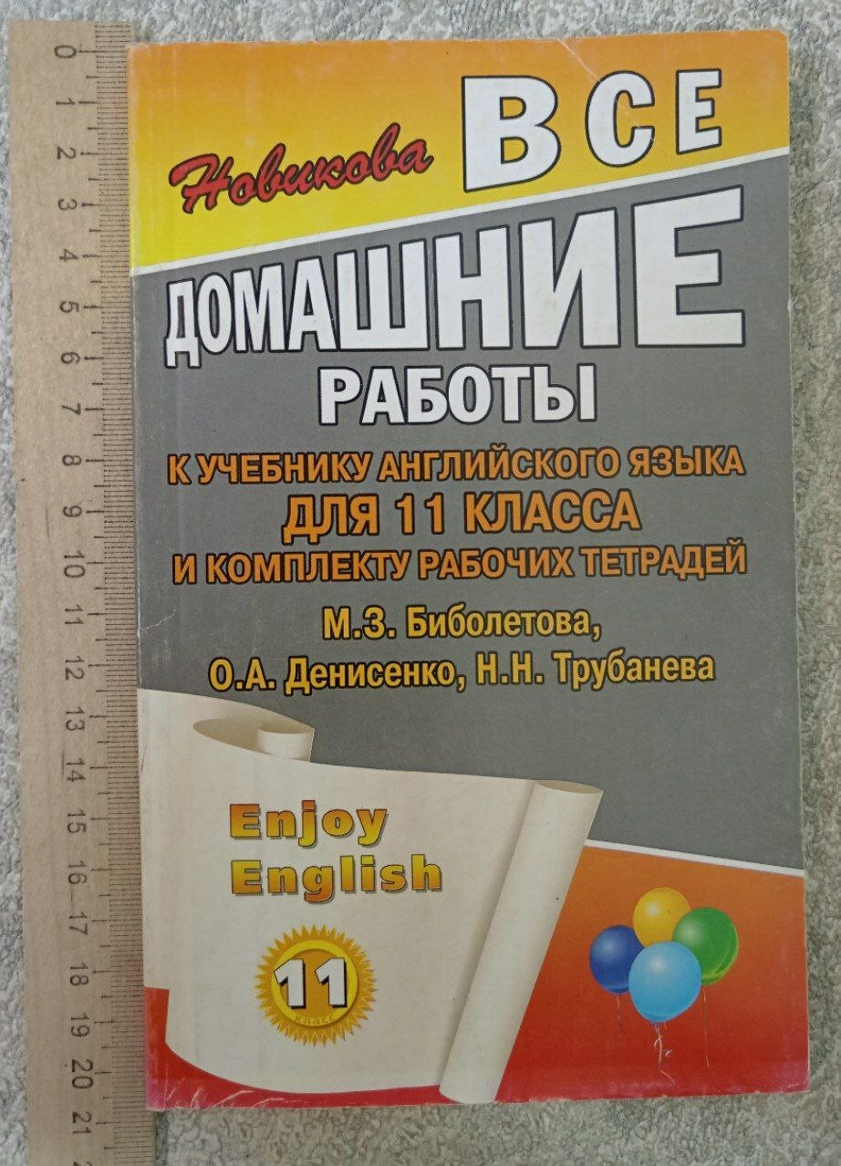 Все домашние работы к учебнику английского языка и комплекту рабочих тетрадей 11 класс