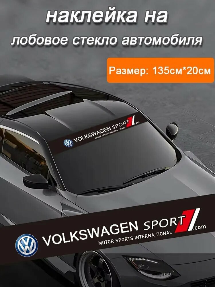 Наклейка на автомобиль Volkswagen-sport 135см*20см /наклейка для затенения лобового стекла автомобиля/Volkswagen