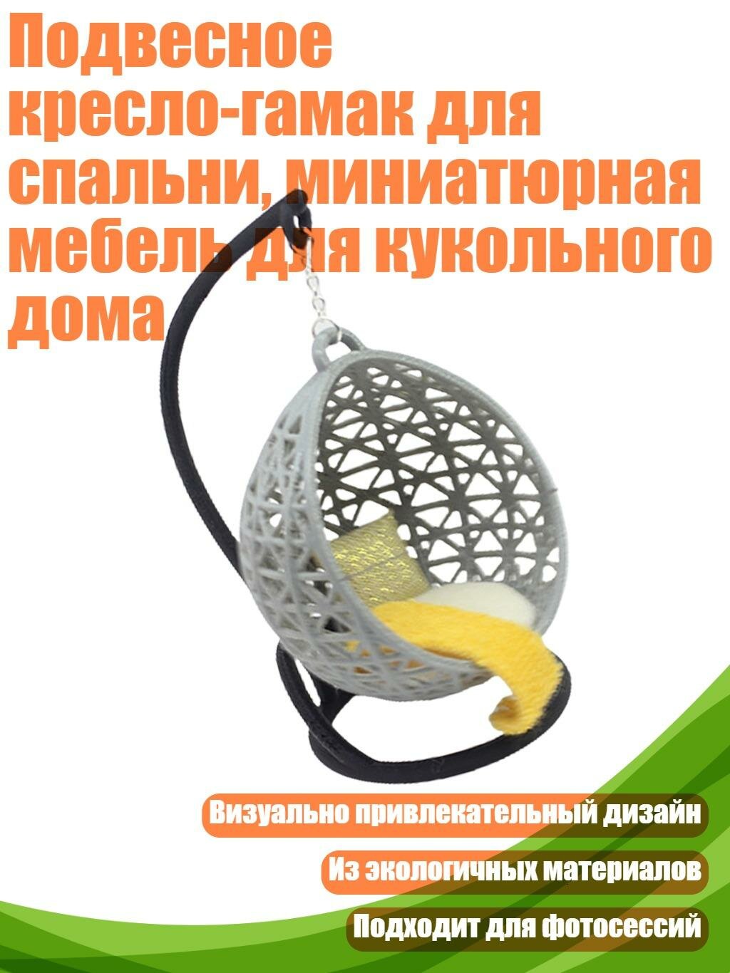 Подвесное кресло-гамак для спальни, миниатюрная мебель для кукольного дома, 1 to 20