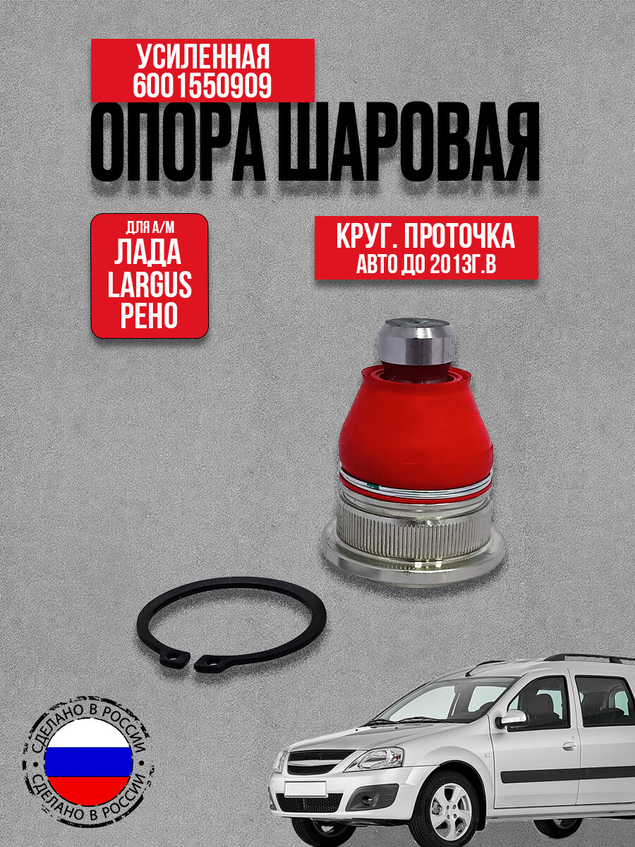 Усилен. опора шаровая с круг. проточкой для Лада Ларгус, Логан 6001550909 (до 2013)